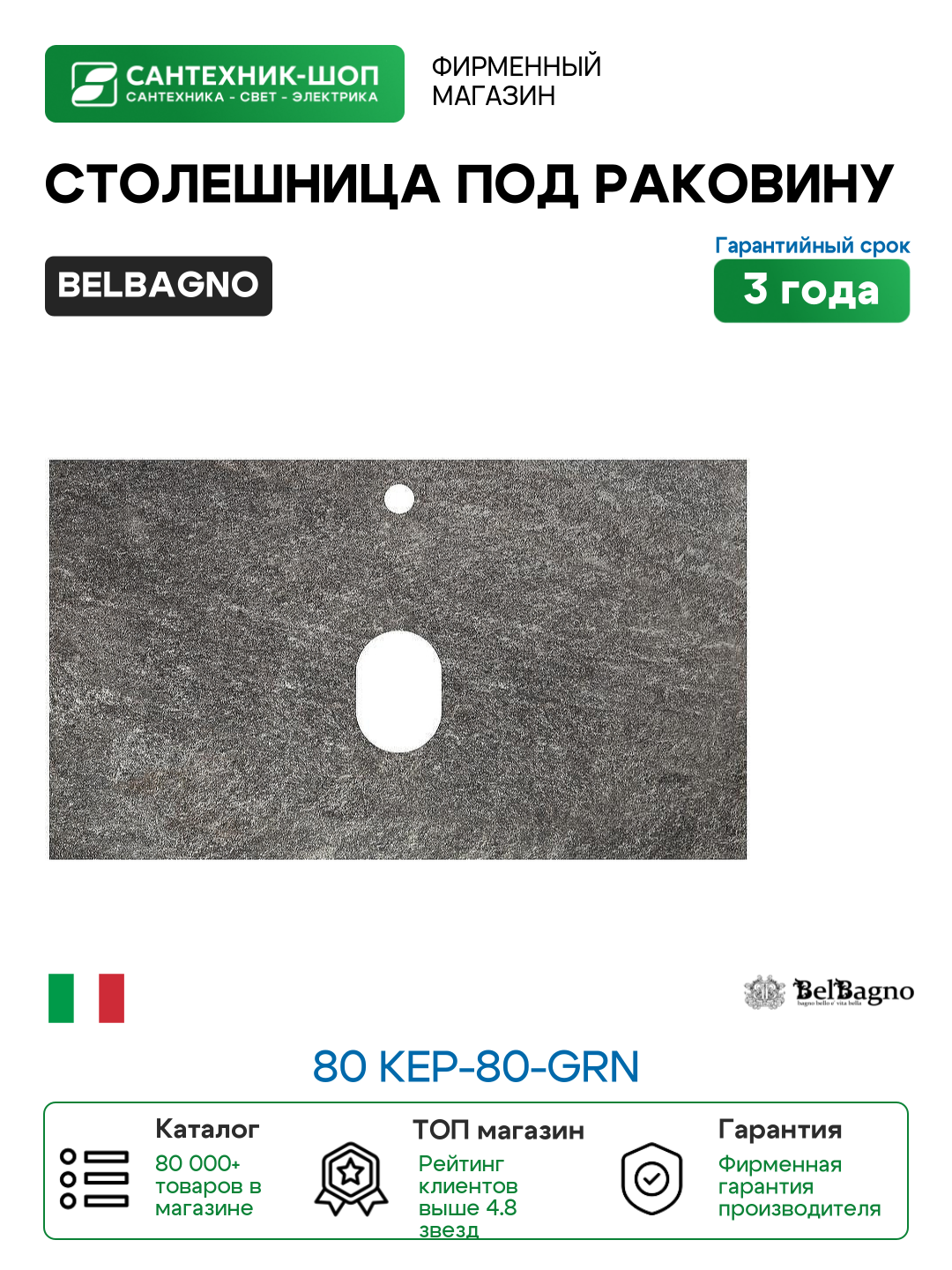 Столешница под раковину BelBagno 80 KEP-80-GRN Granito искусственный камень (литьевой мрамор)