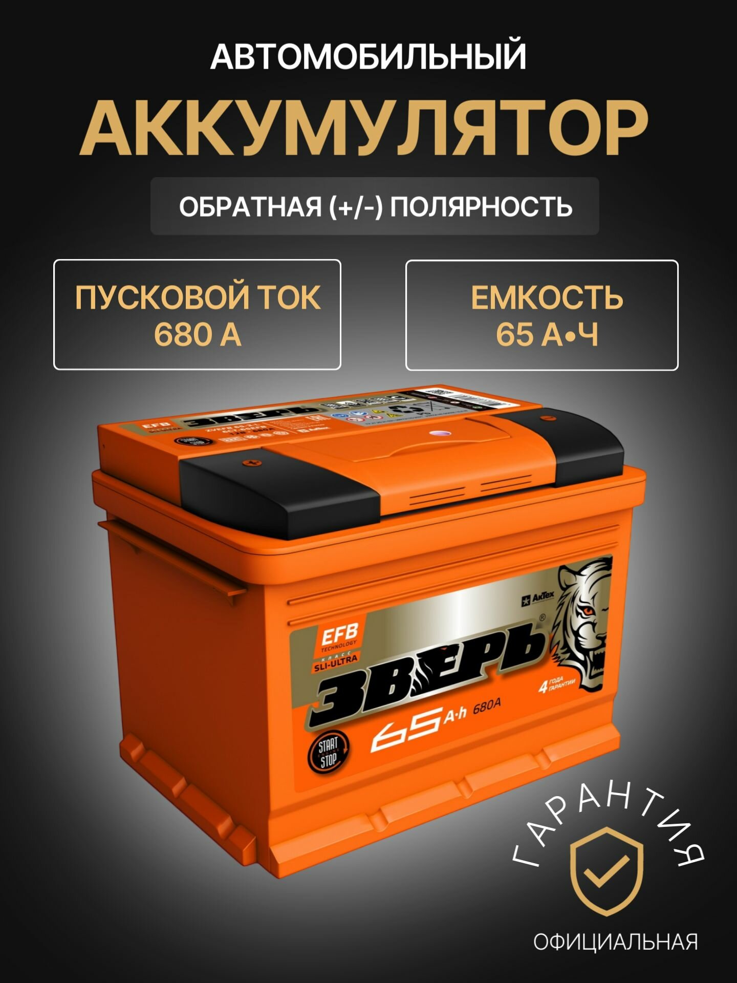 Аккумулятор автомобильный зверь ZVEFB 65-3-R, 12В 65Ач 680А, Обратная полярность