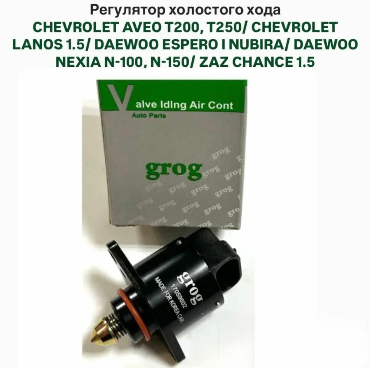 Регулятор холостого хода CHEVROLET AVEO T200, T250 LANOS 1.5 DAEWOO ESPERO NUBIRA DAEWOO NEXIA N-100, N-150 ZAZ CHANCE 1.5