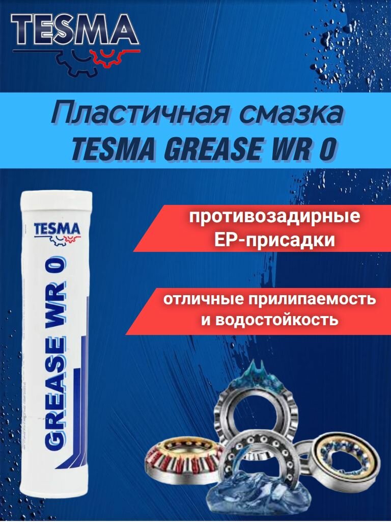 Пластичная смазка TESMA GREASE WR 0
