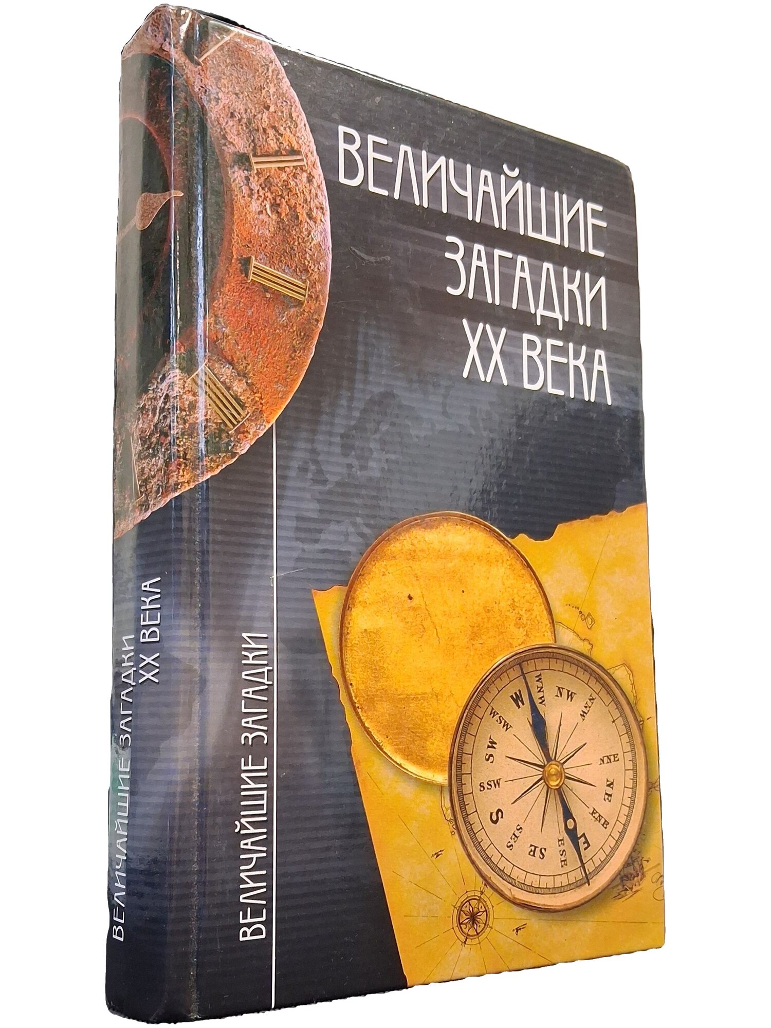 Величайшие загадки XX века. Не указан. Вече. 2007. Твердый переплет. 384 стр
