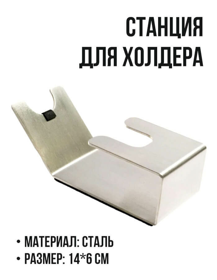 Станция, подставка для холдера 14*6 см