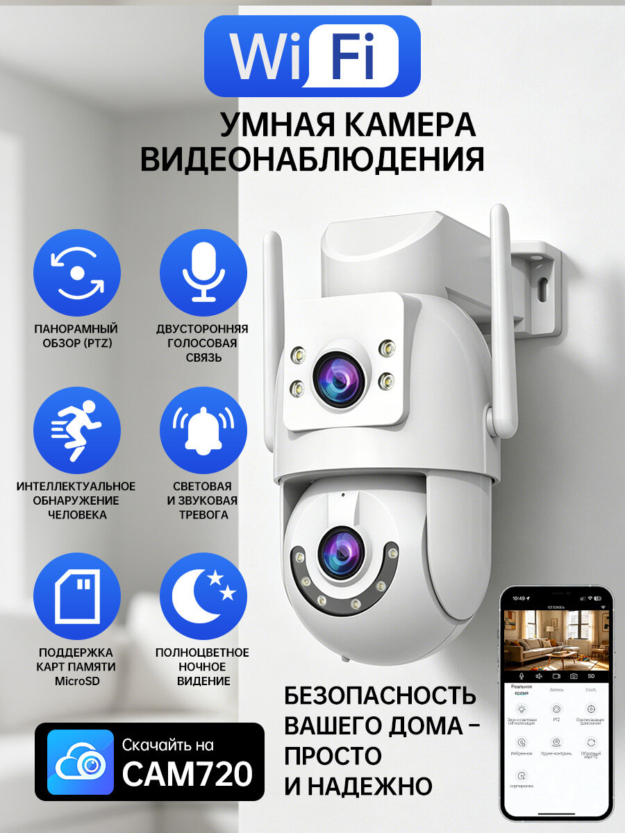 Камера видеонаблюдения wifi уличная с поворотом на 360 градусов - Датчик человека, WiFi 5G HZ, 3 объектива, мобильное приложение Cam720