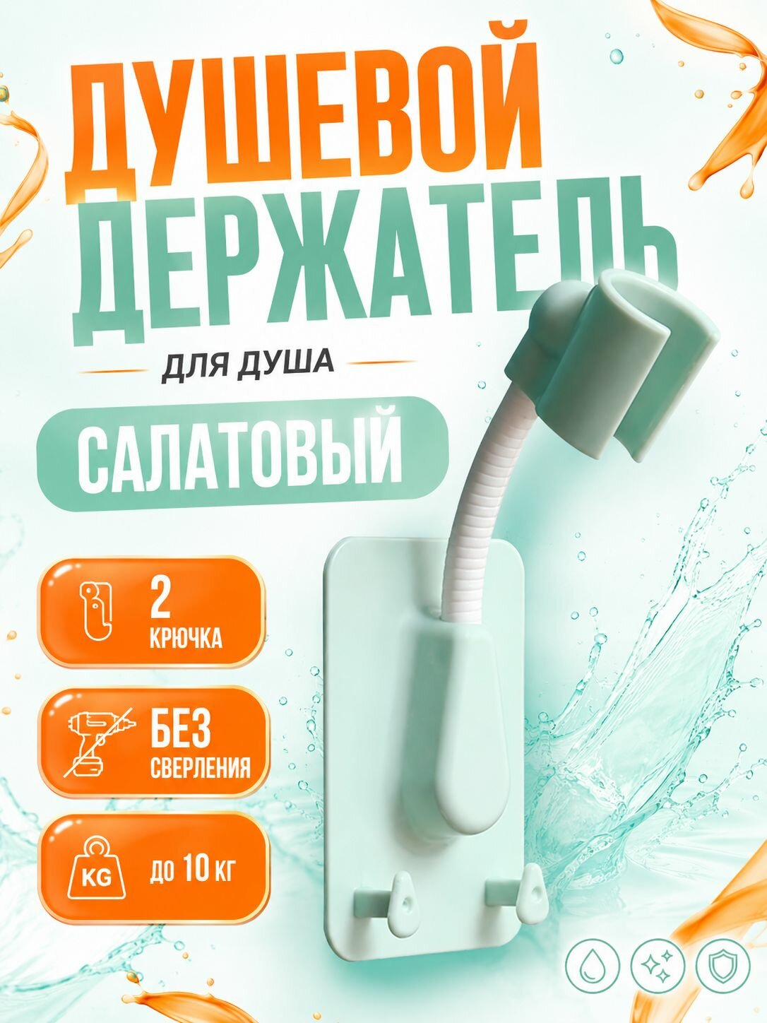 Крепеж для душевой лейки гибкий с двумя крючками салатовый