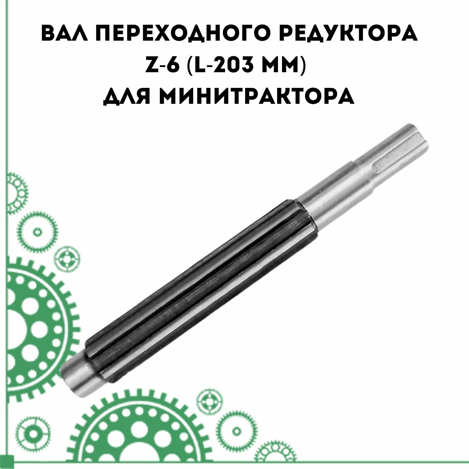 Вал переходного редуктора Z-6 (L-203 мм) для минитрактора