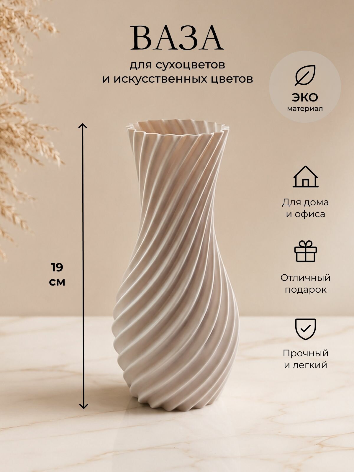 Ваза для сухоцветов и искусственных цветов 19 см спиральная из пластика белая
