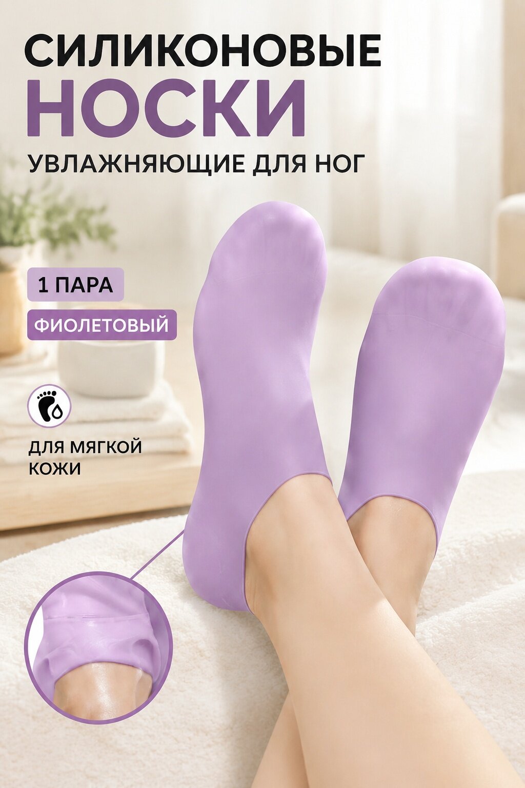 Силиконовые увлажняющие носки для ног, 1 шт