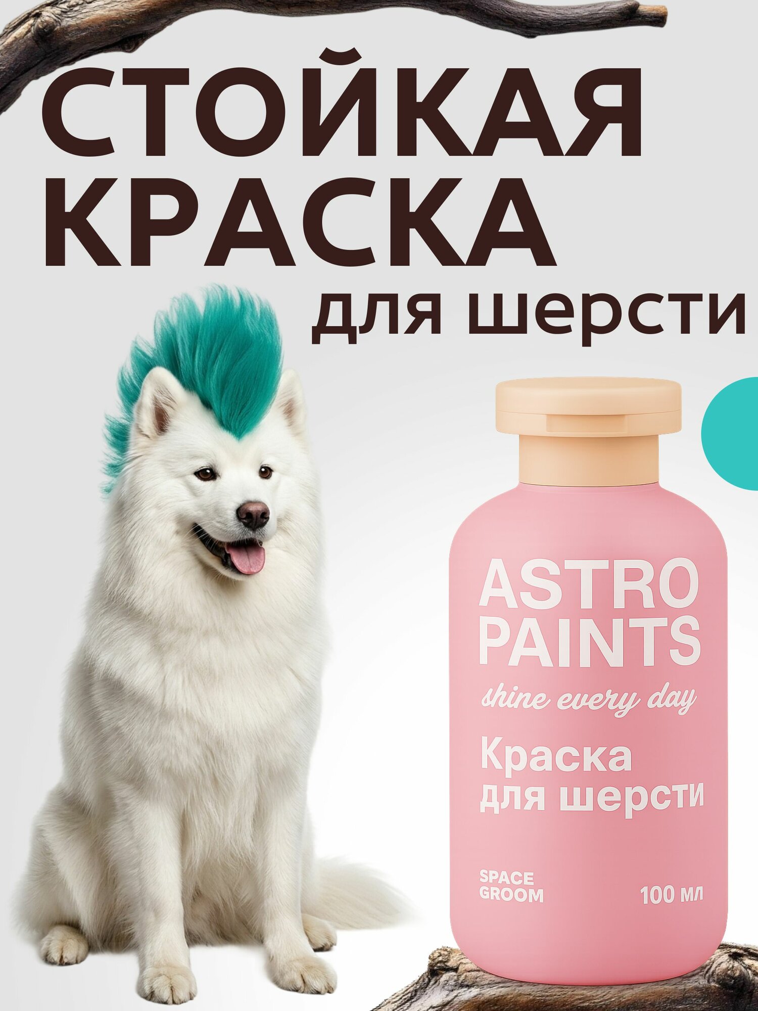 Краска для шерсти собаки и кошек Space Groom, цвет (бирюзовый), 100 мл