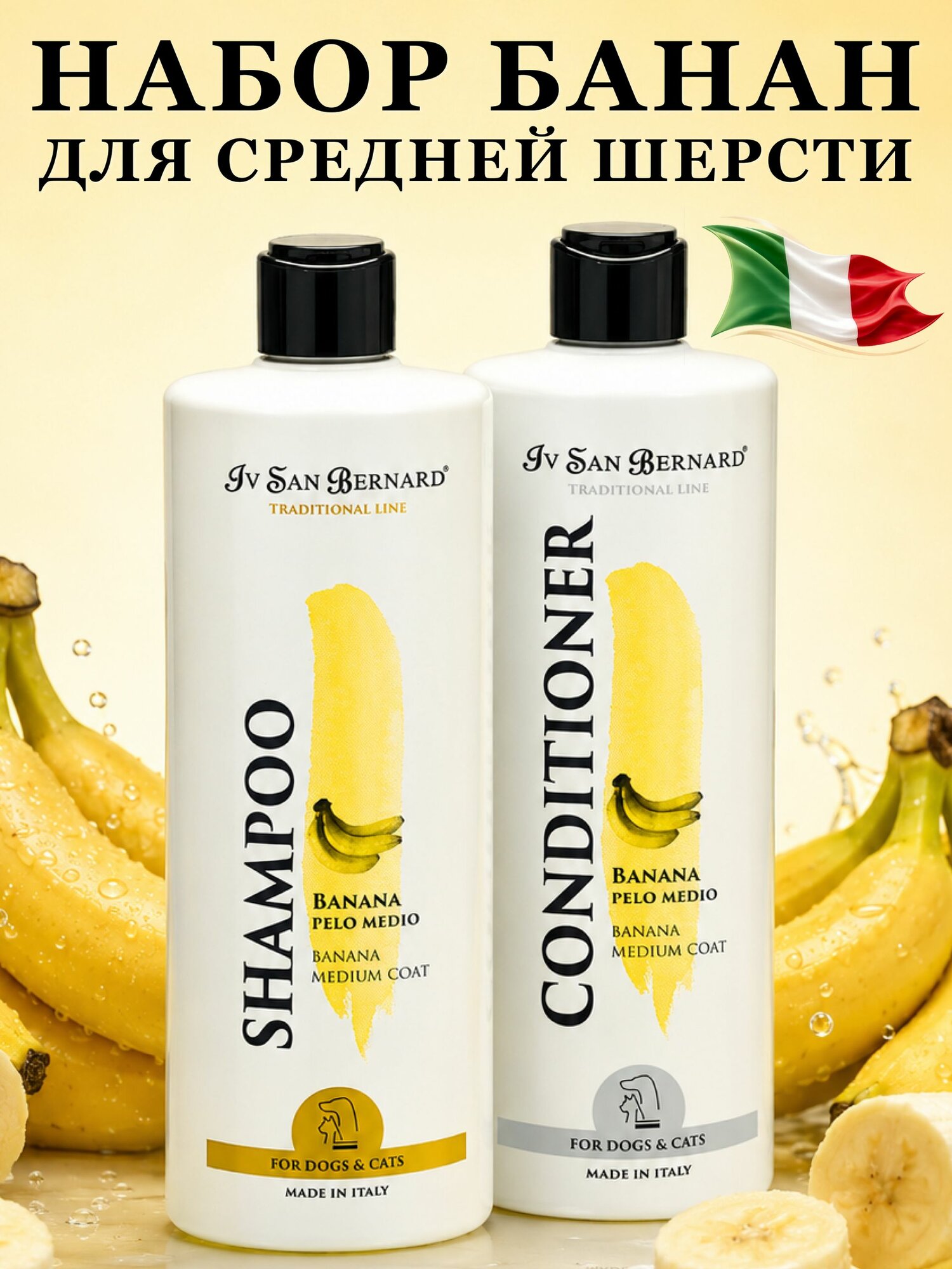 Выгодный набор шампунь для собак и кондиционер Banana для шерсти средней длины с протеинами, прекрасно питает шерсть и устраняет статику, гипоаллергенный продукт, Iv San Bernard, Италия, 500+500 мл