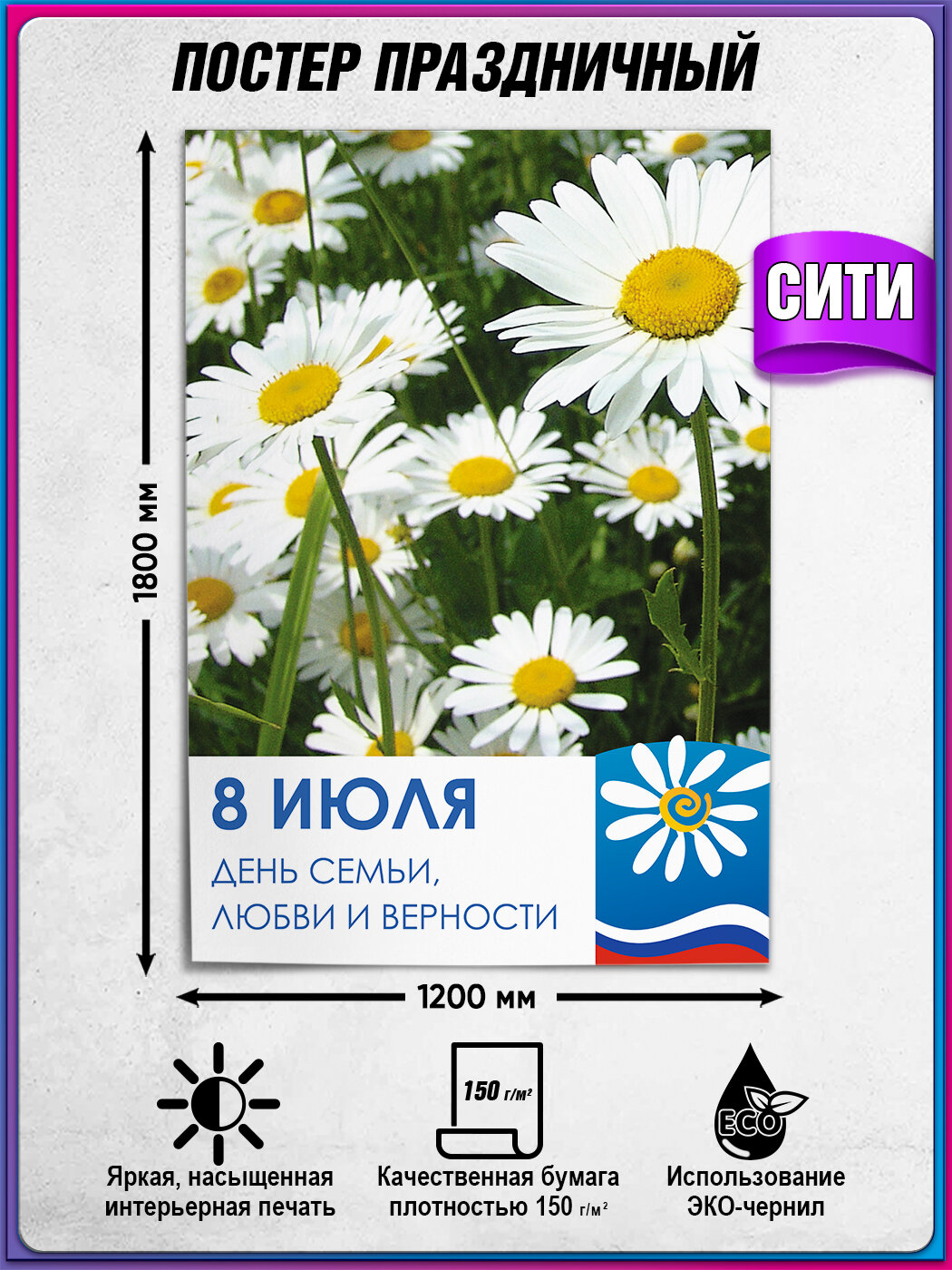 Плакат, постер на День семьи, любви и верности, 8 июля / Сити-формат (120x180 см.)