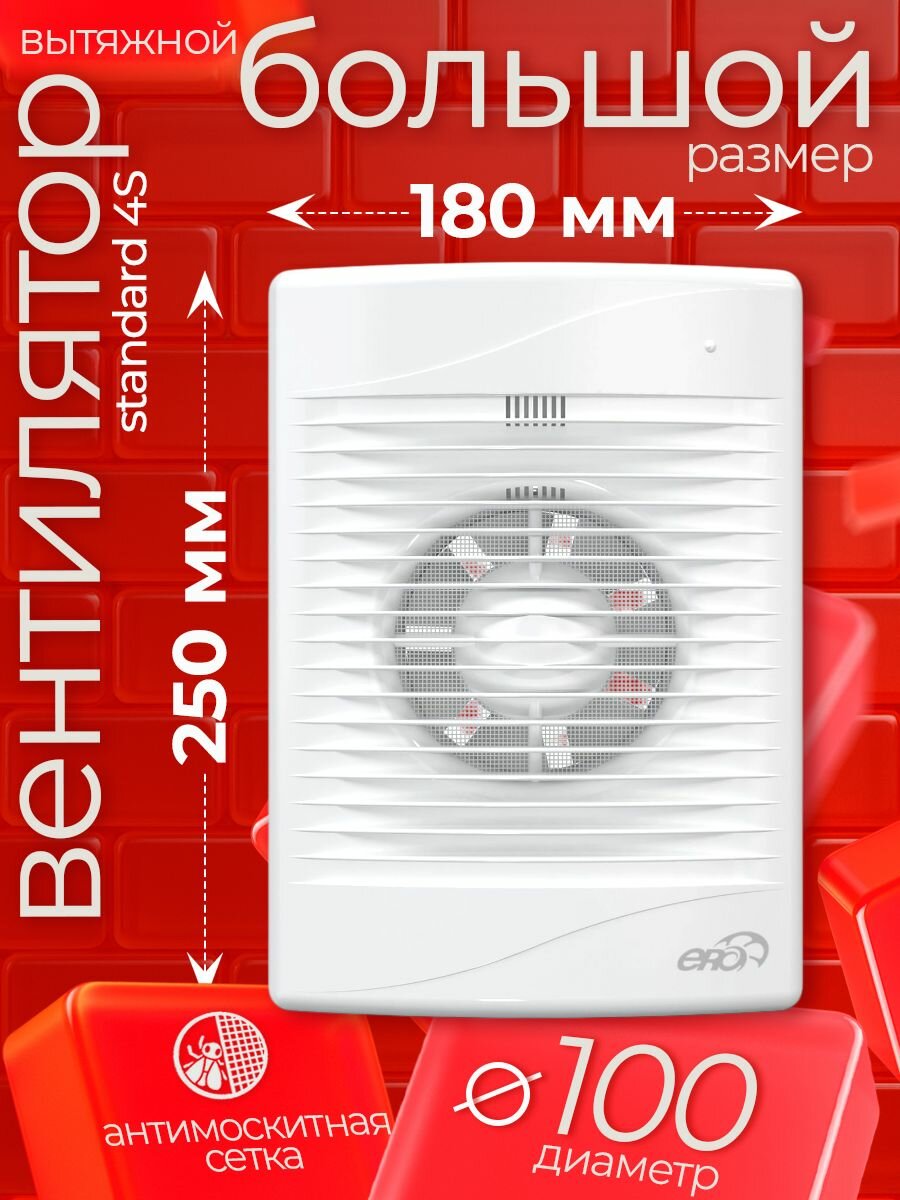 Вентилятор вытяжной 100 мм с сеткой, STANDARD 4S