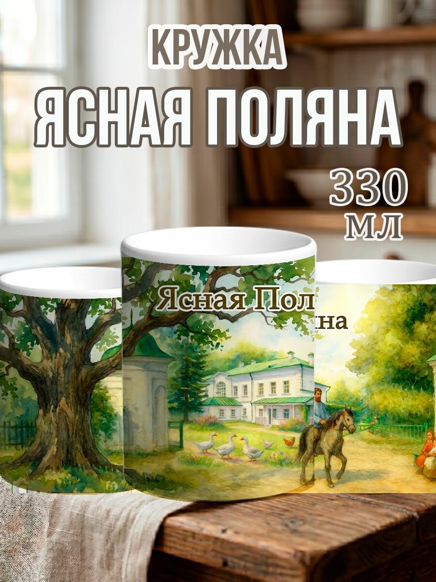 Кружка керамическая города России Ясная Поляна 330 мл