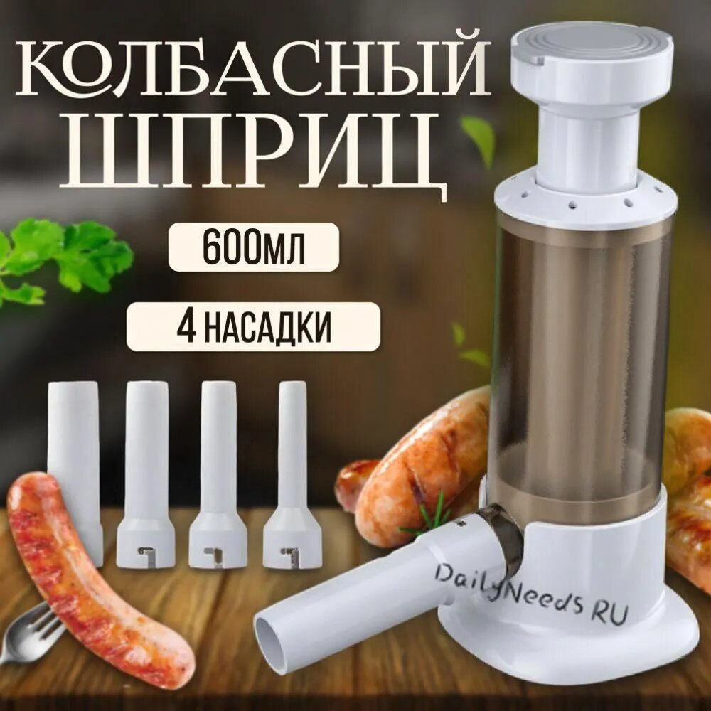 Шприц колбасный, насадок: 4 шт