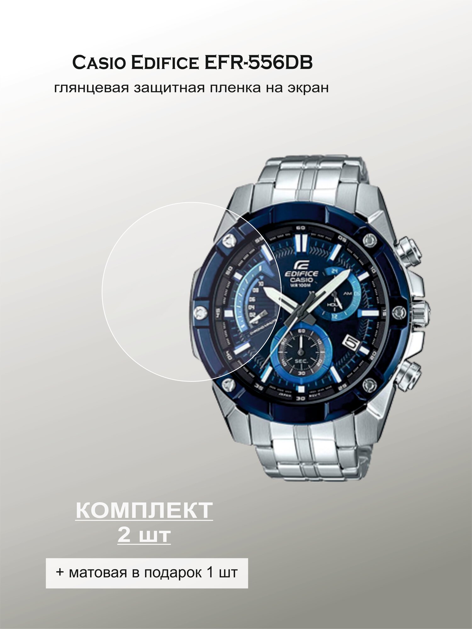 Глянцевая защитная пленка на экран часов Casio Edifice EFR-556DB (2шт)