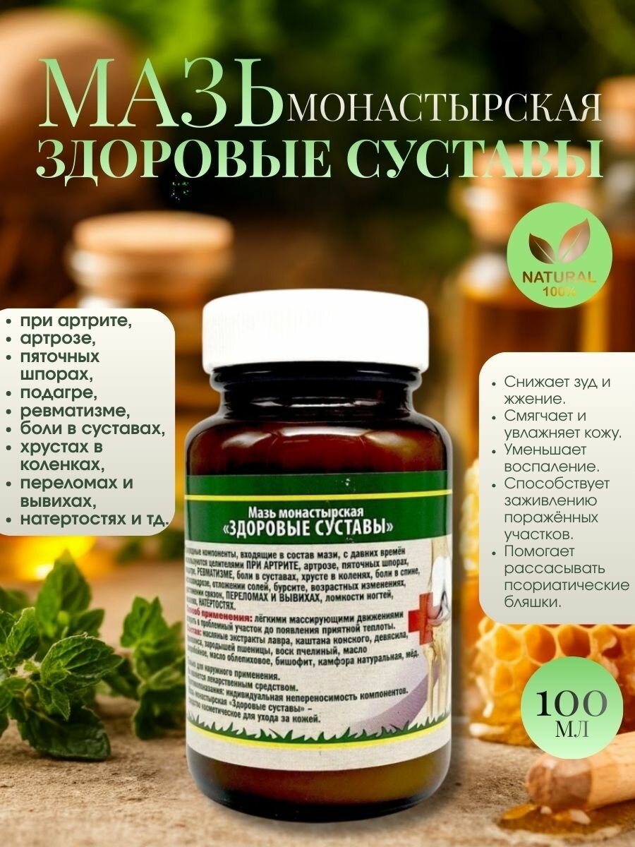Мазь Монастырская "Здоровые суставы" 100 мл, Кавказский целитель, Бизорюк, крем для тела