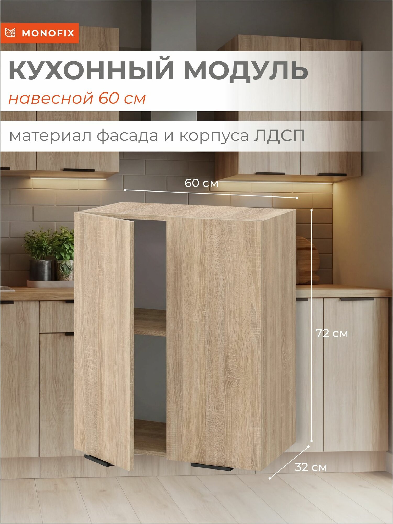Кухонный модуль шкаф навесной 60 см, ЛДСП дуб сонома MONOFIX одос