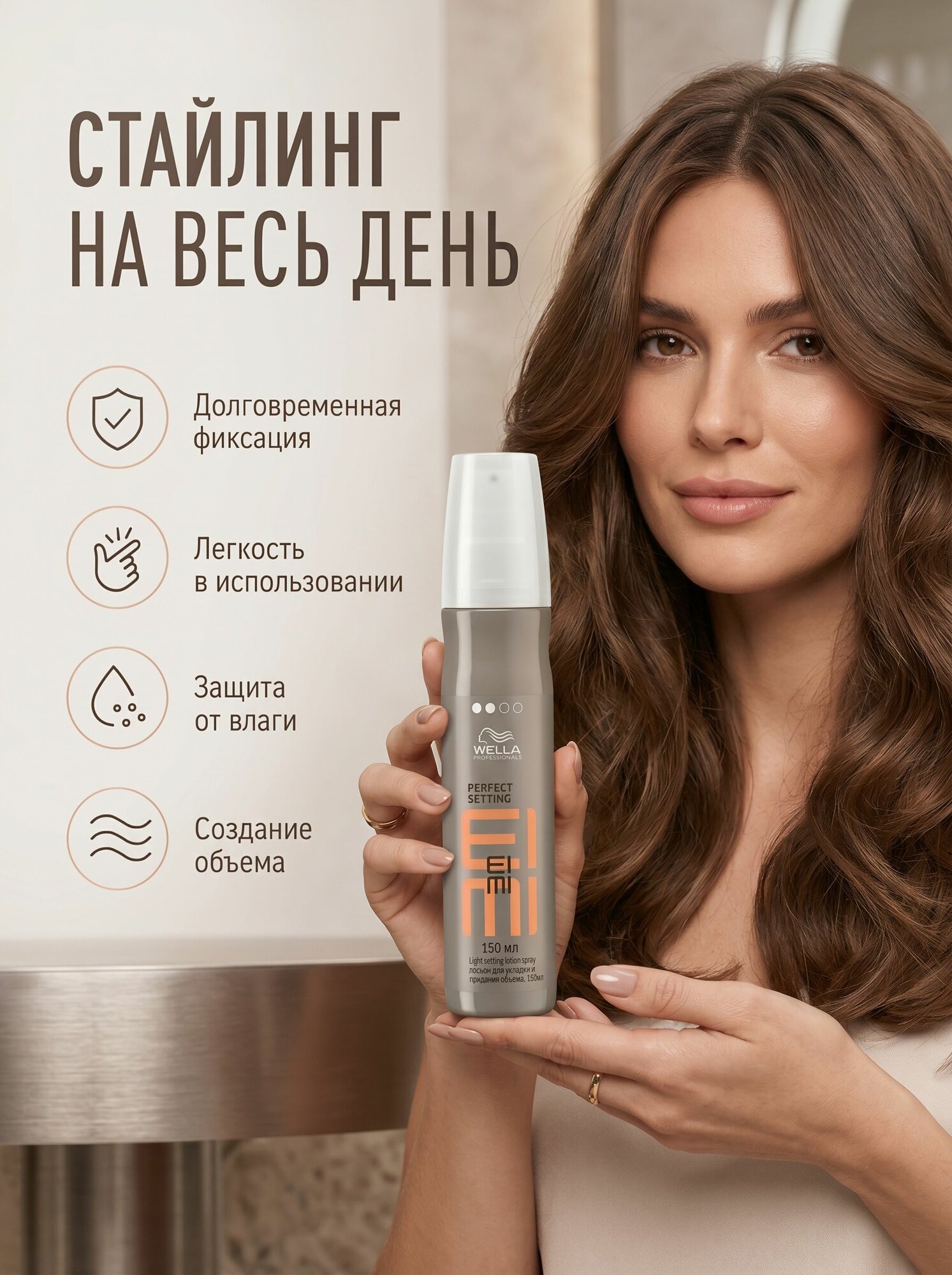 Лосьон для укладки Wella EIMI Perfect Setting 150 мл