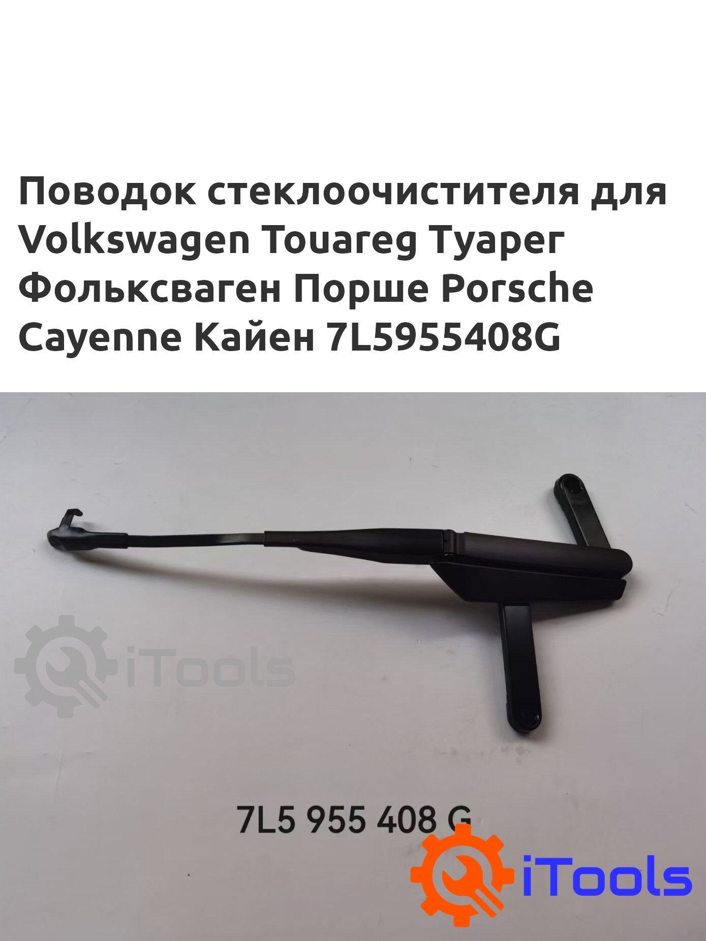 Поводок стеклоочистителя для Volkswagen Touareg Туарег Фольксваген Порше Porsche Cayenne Кайен 7L5955408G