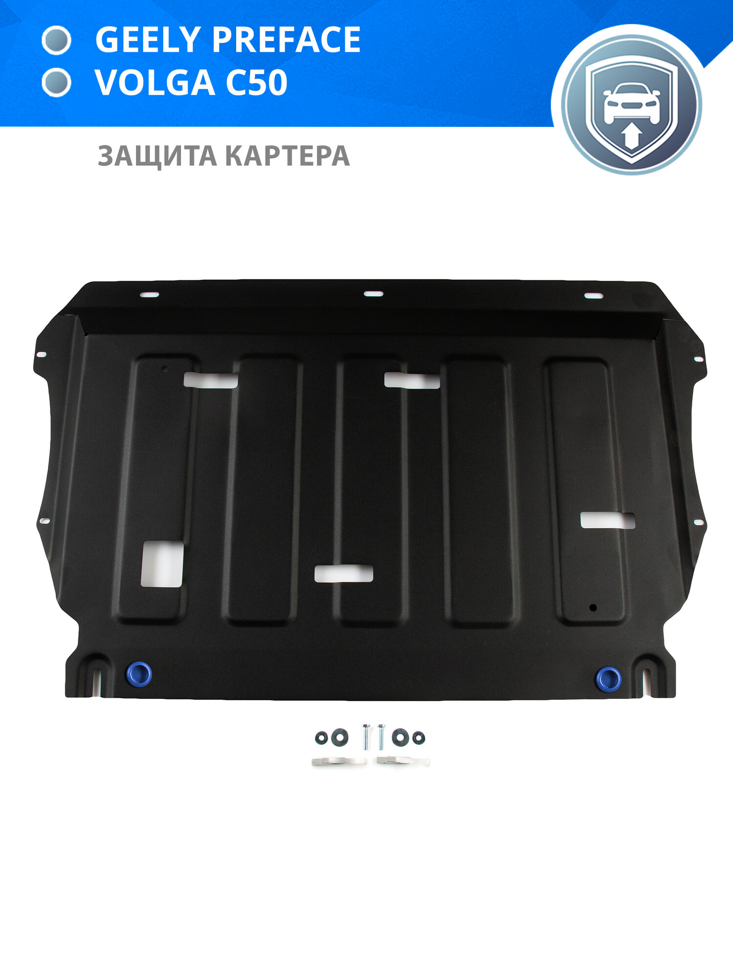 Защита картера Rival для Geely Preface I рест. Ркпп FWD 2024-н. в/Volga C50 2026-н. в, рынок РФ, сталь, с крепежом