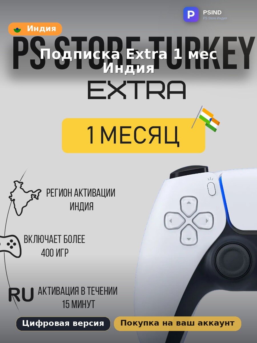Подписка Extra 1 мес Индия — Индия, цифровая версия