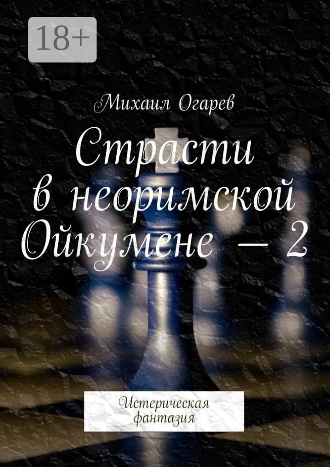 Страсти в неоримской Ойкумене – 2. Истерическая фантазия [Цифровая книга]