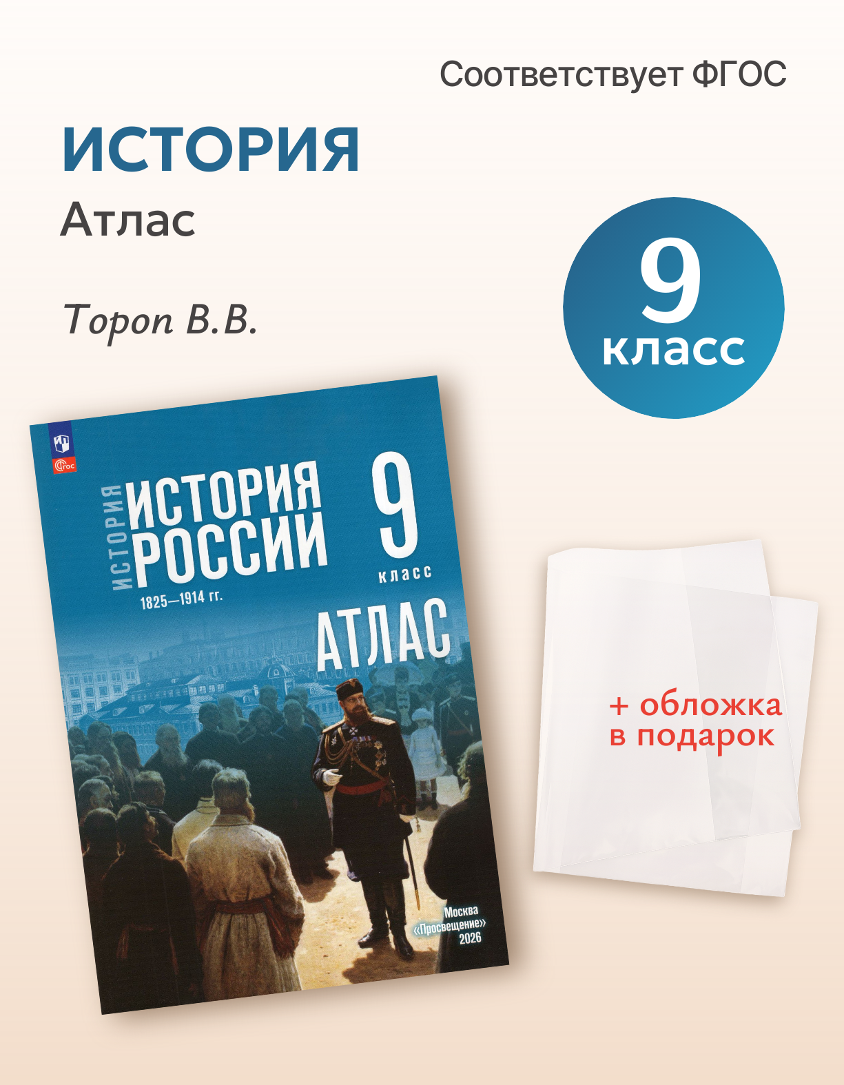 История. 9 класс. Атлас + обложка
