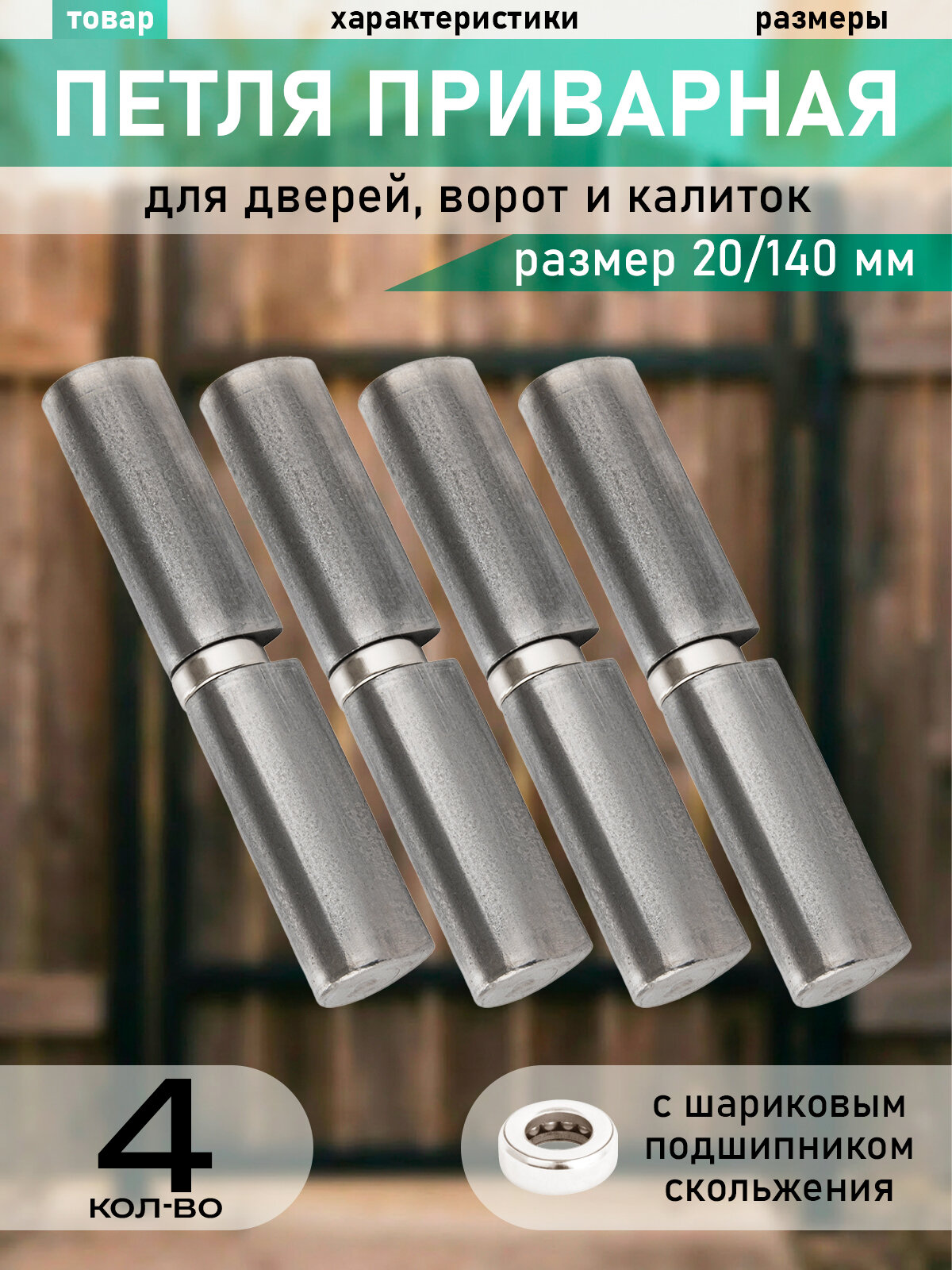 Петли приварные для дверей, ворот и калиток каплевидные комплект 4 шт