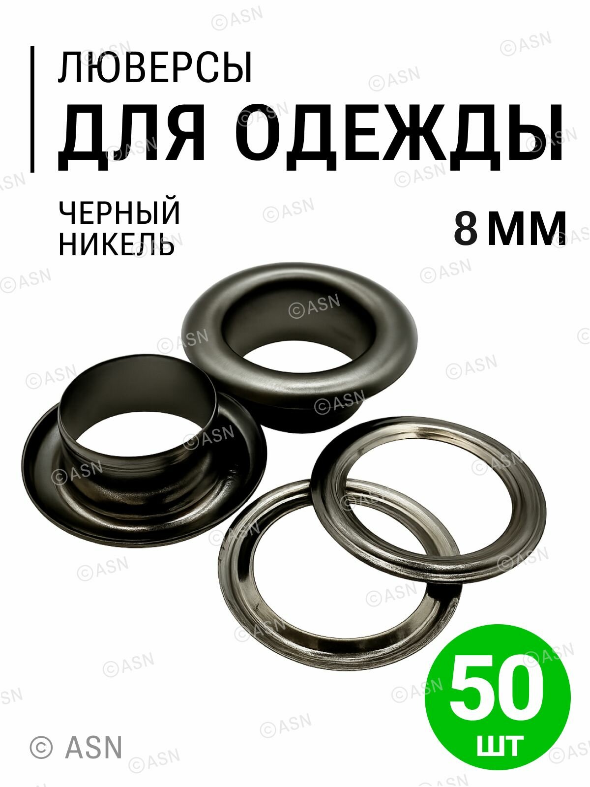 Люверсы для одежды, сумок, кожи, черный никель 8 мм, 50 шт.