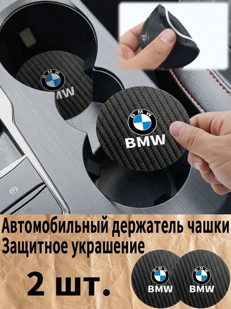 Коврик для подстаканника автомобильного для БМВ BMW серии 1 2 3 5 7 X1 X2 X3 X5 X7 G30 F10 G60 F48 G01 G05 G32 F15 F30