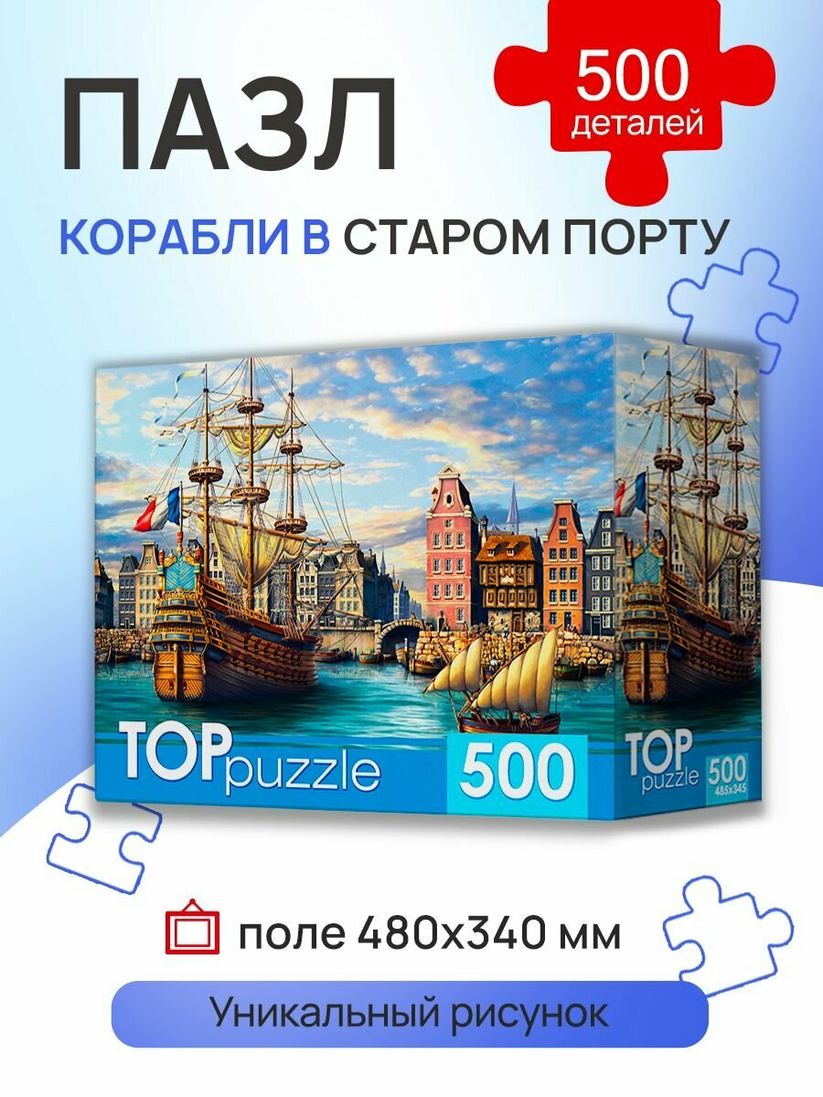 Пазлы 500 элементов "Корабли в старом порту". Пазлы для взрослых и детей 6+ TOPpuzzle ХТП500-4236 . . корабли старый порт 500 деталей пазл для взрослых и детей от 6 лет