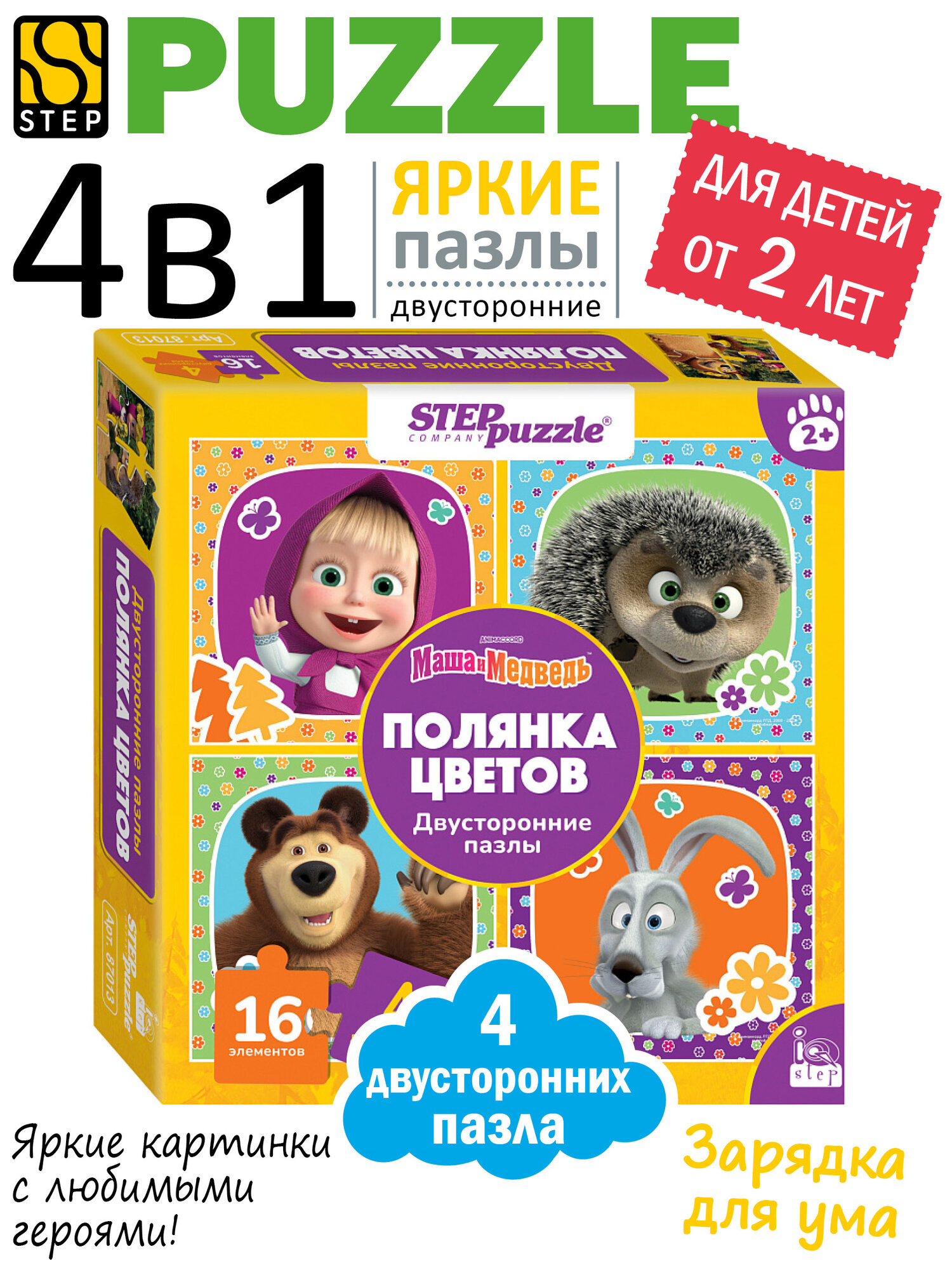 Макси Пазлы для малышей. Маша и Медведь, 4 картинки, 16 деталей для ребенка от 2 лет. Step Puzzle. Игрушка для девочки. Игрушка для мальчика. Подарок. пазлы для малышей детский пазл Маша и Медведь под