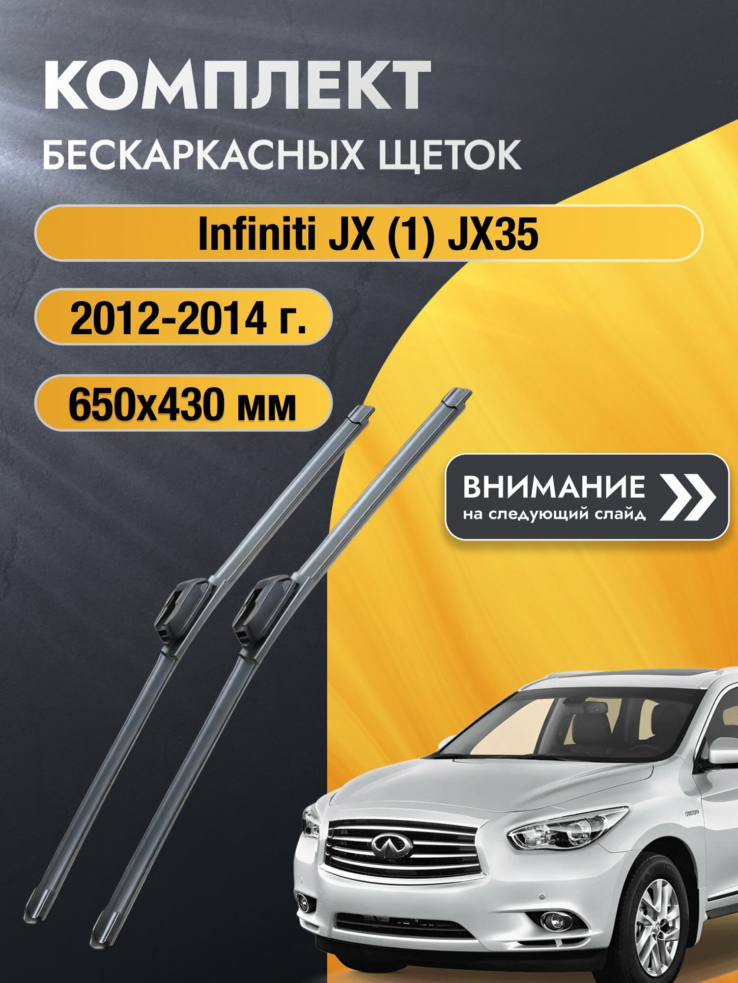 Дворники бескаркасные на Infiniti JX (1) JX35 2012-2014, Комплект щёток 650x430мм (SW2026+SW2017). Инфинити Джэй Икс