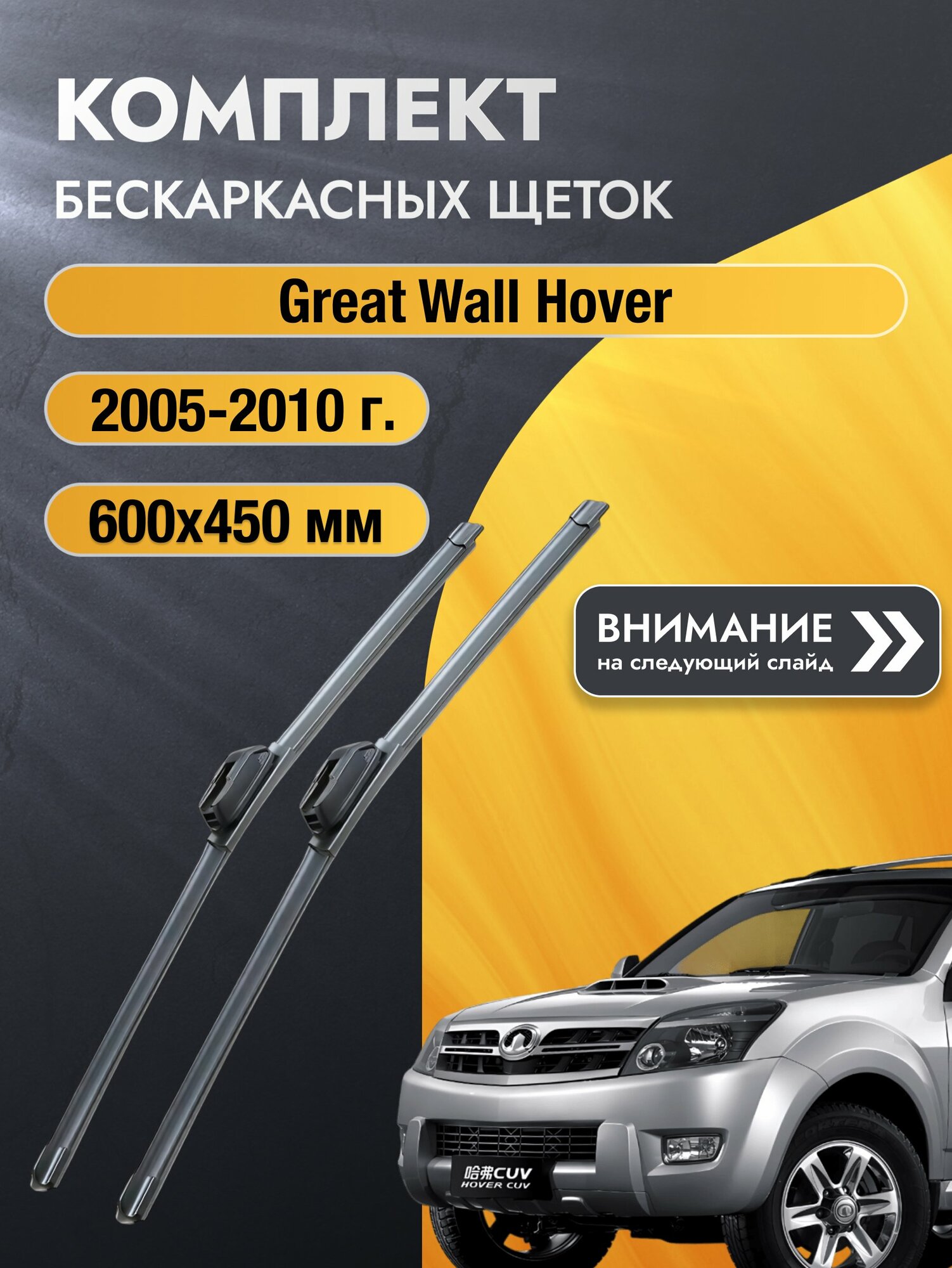 Дворники бескаркасные на Great Wall Hover 2005-2010, Комплект щёток 600x450мм (SW2024+SW2018). Грейт Вол Ховер