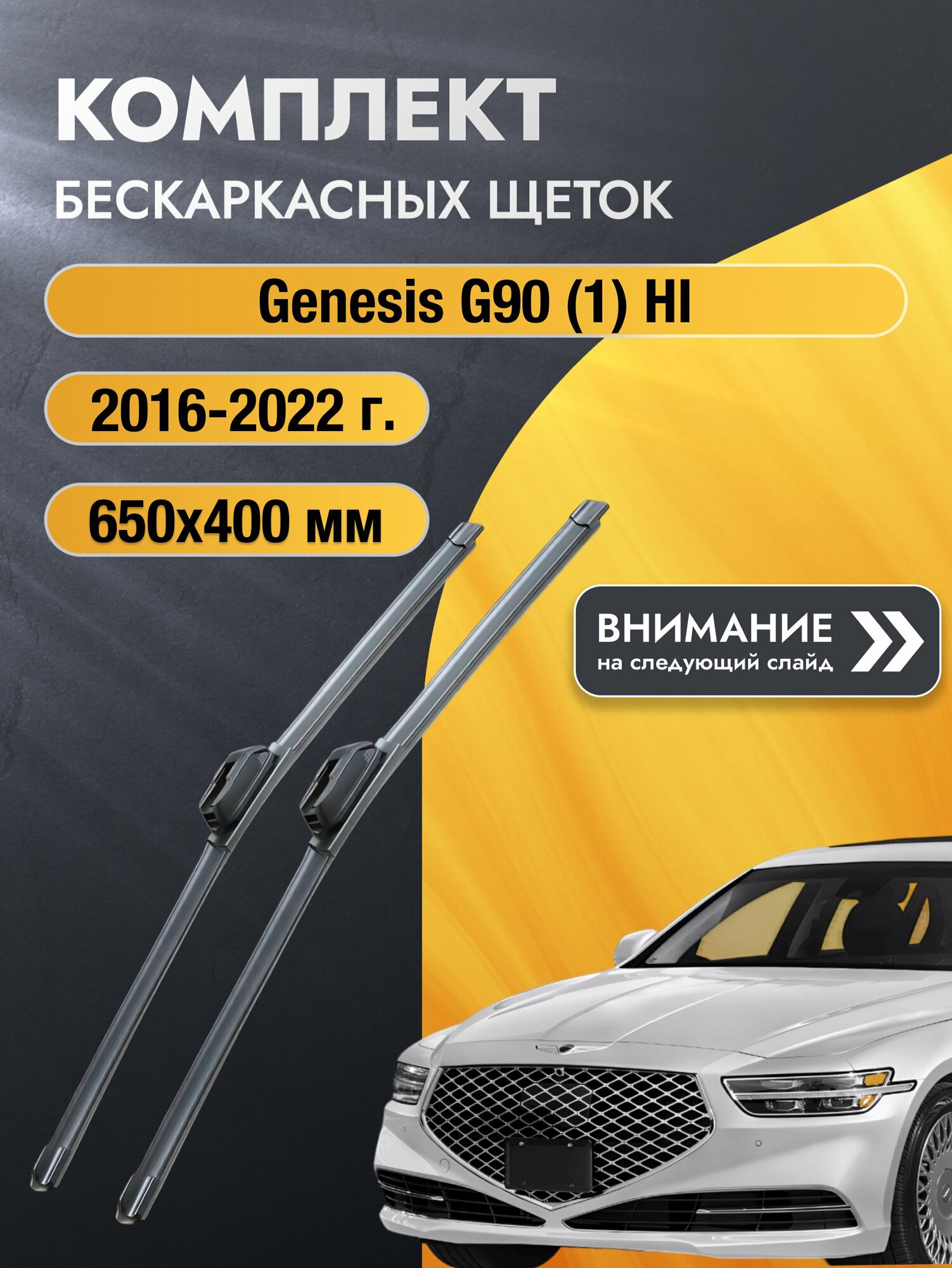Дворники бескаркасные на Genesis G90 (1) HI 2016-2022, Комплект щёток 650x400мм (SW2026+SW2016). Генезис Г90