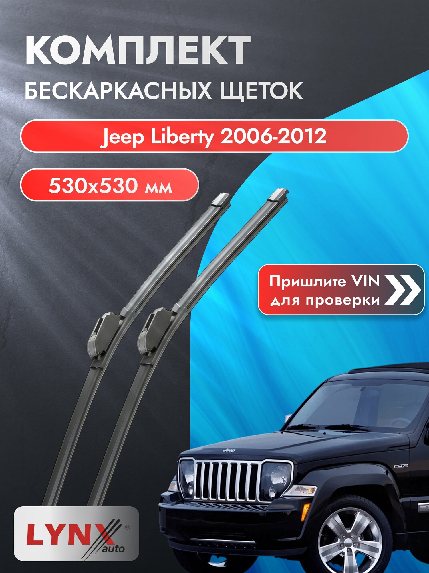 Дворники бескаркасные на Jeep Liberty 2006-2012, Комплект щёток 530x530мм (ХF530+ХF530). Джип Либерти