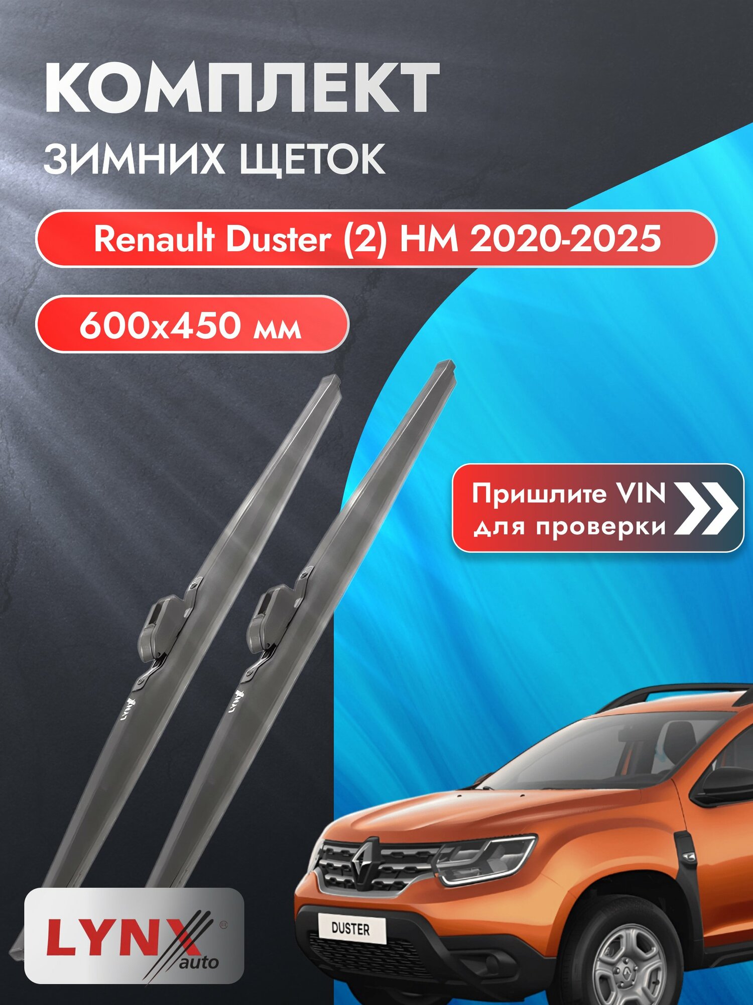 Дворники зимние на Renault Duster (2) HM 2020-2025, Комплект щёток 600x450мм (LW600+LW450). Рено Дастер