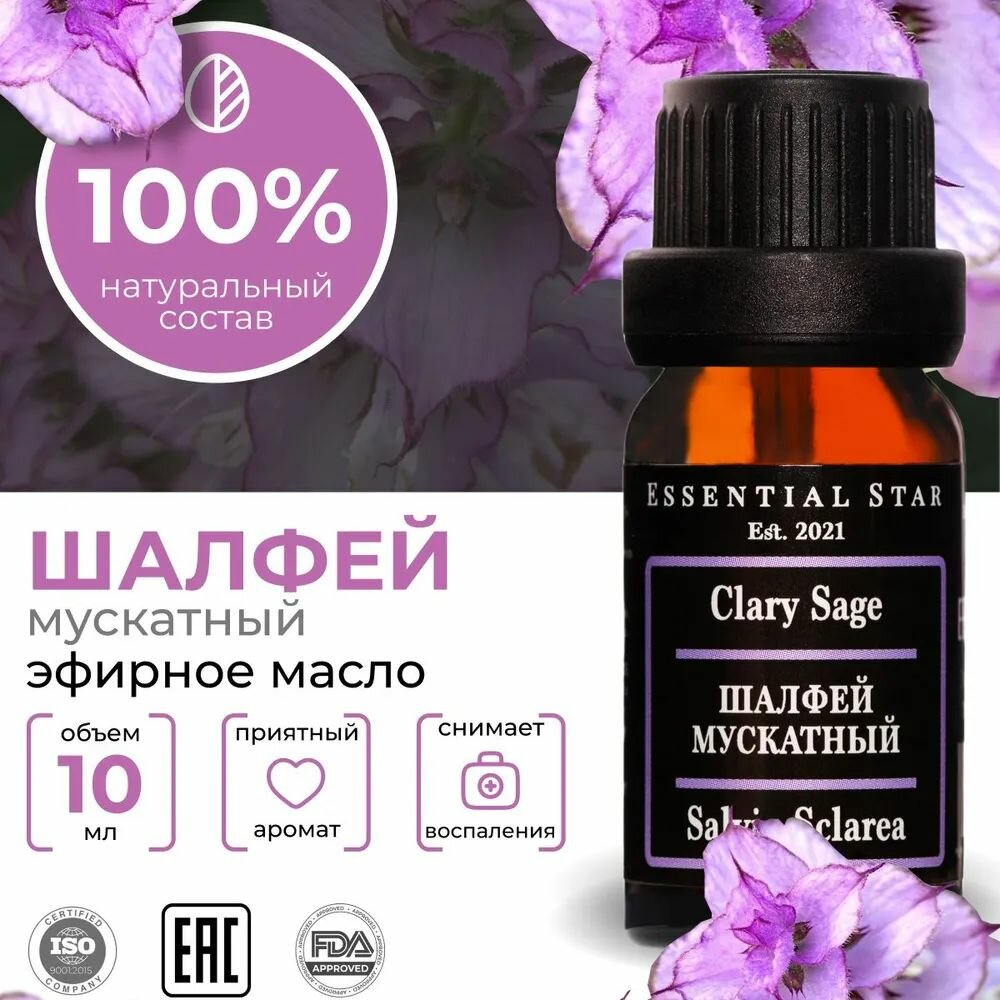 Натуральное эфирное масло шалфея мускатного