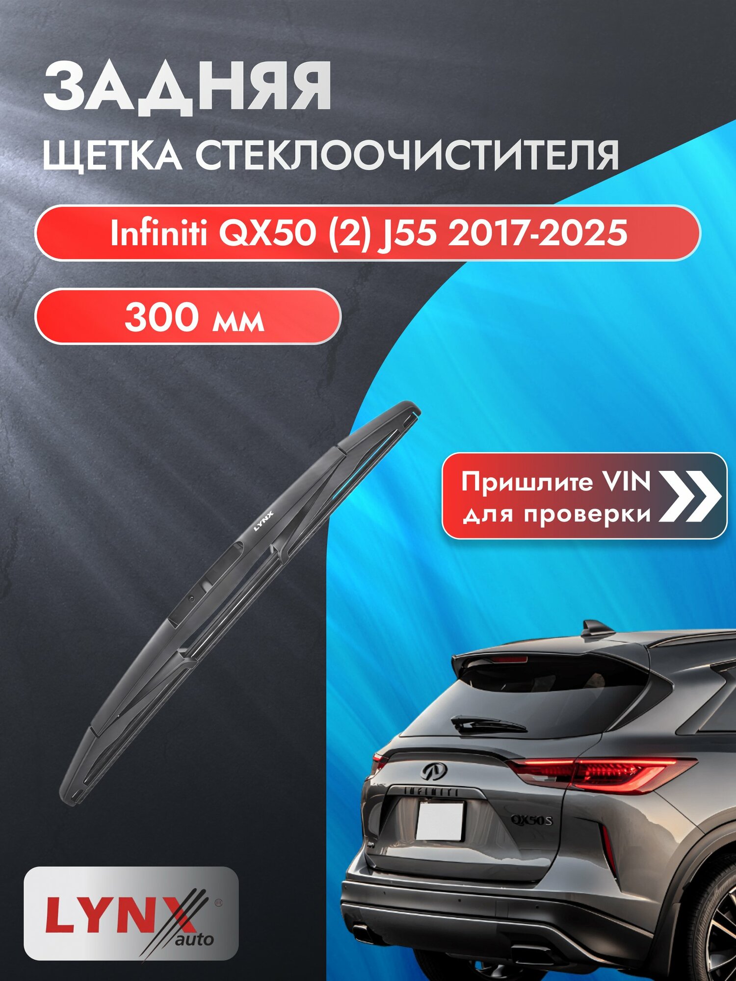 Задний дворник на Infiniti QX50 (2) J55 2017-2025, щётка стеклоочистителя 300мм (LR30D), Инфинити Ку Икс 50