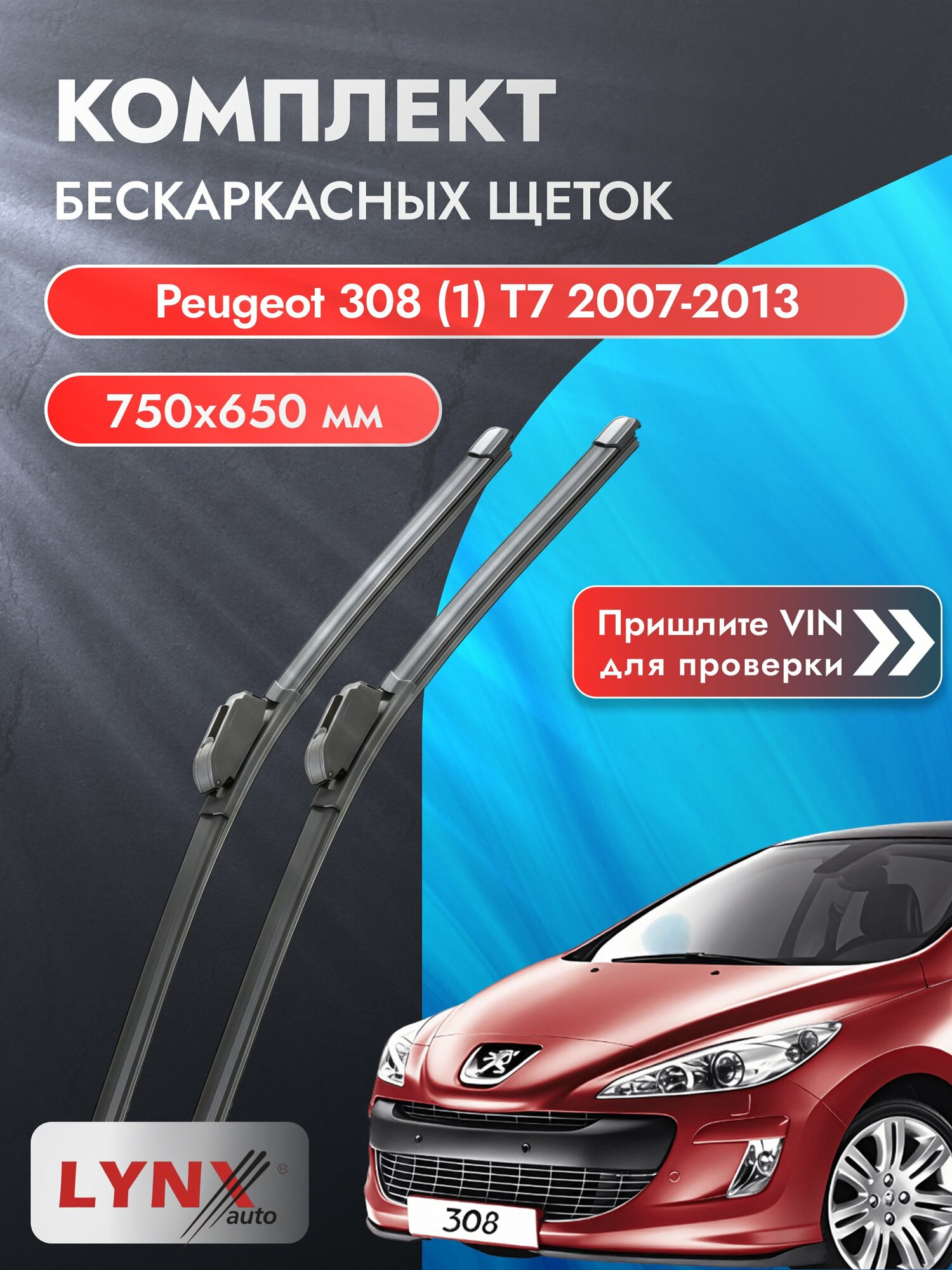 Дворники бескаркасные на Peugeot 308 (1) T7 2007-2013, Комплект щёток 750x650мм (ХF750+ХF650). Пежо 308