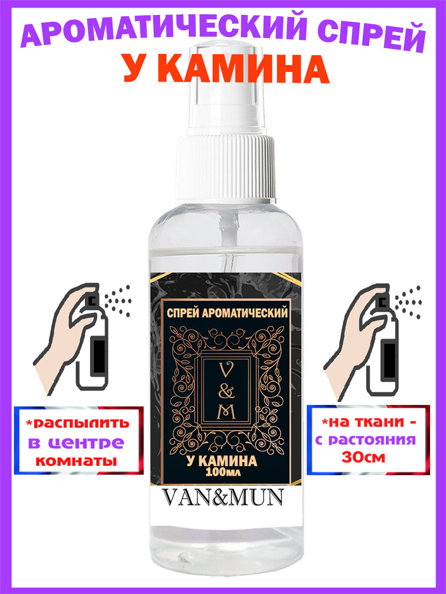 Парфюм для дома спрей ароматический VAN&MUN У камина 100 мл; ароматизатор в машину