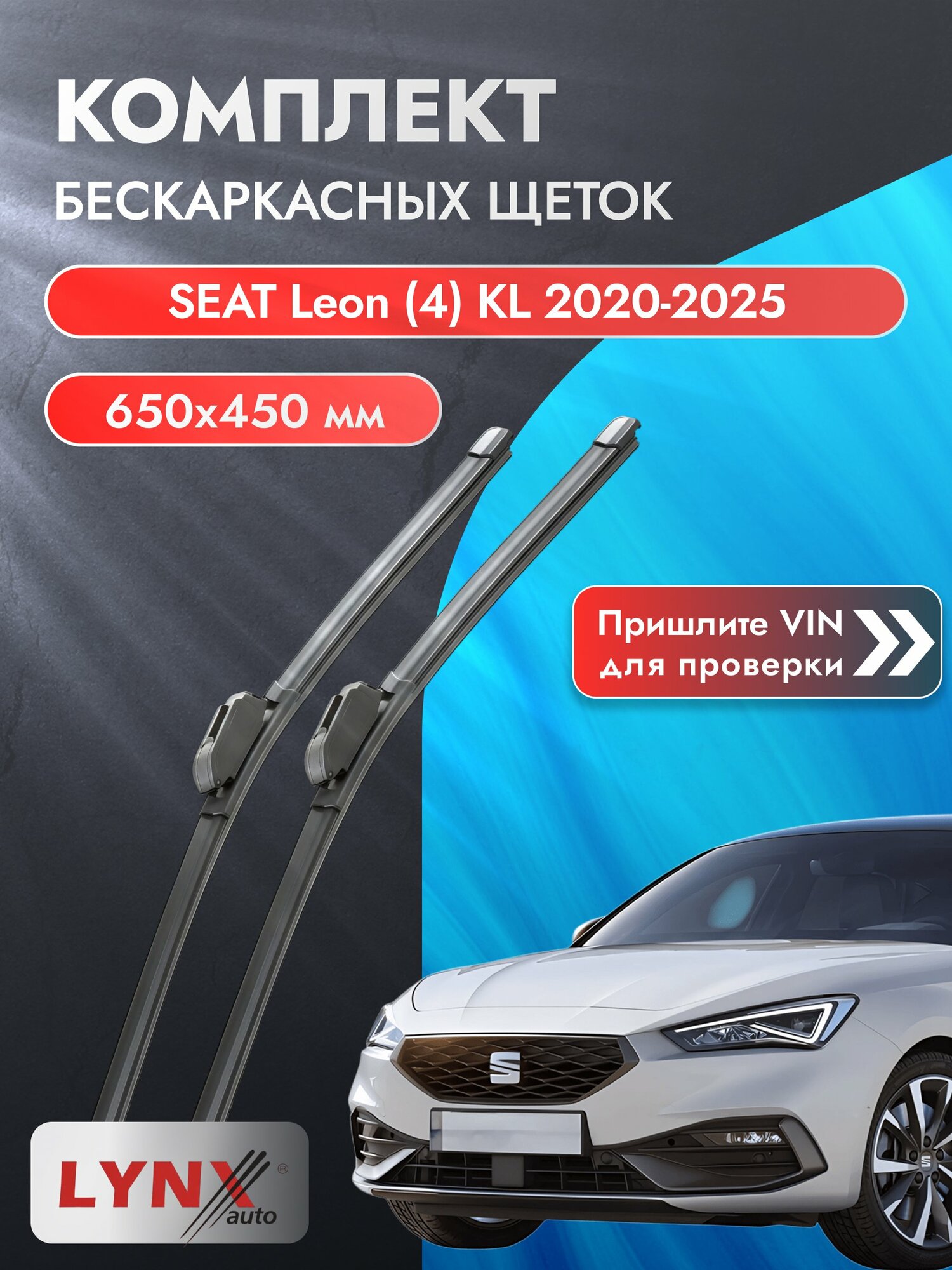 Дворники бескаркасные на SEAT Leon (4) KL 2020-2025, Комплект щёток 650x450мм (ХF650+ХF450). Сеат Леон