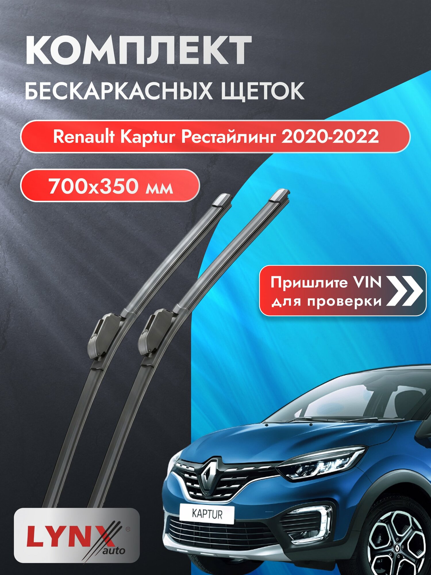 Дворники бескаркасные на Renault Kaptur Рестайлинг 2020-2022, Комплект щёток 700x350мм (ХF700+ХF350). Рено Каптур