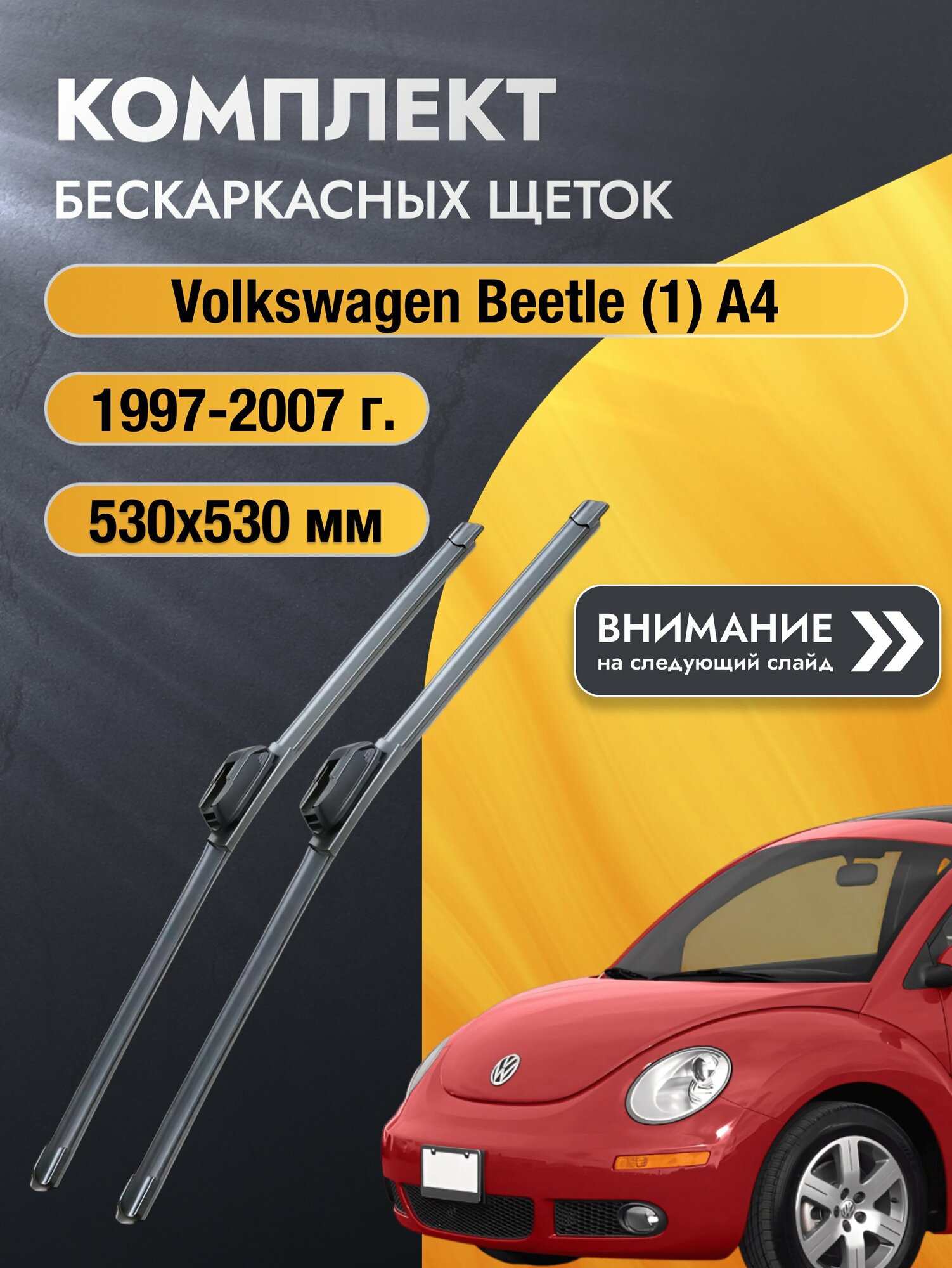 Дворники бескаркасные на Volkswagen Beetle (1) A4 1997-2007, Комплект щёток 530x530мм (SW2021+SW2021). Фольксваген Битл