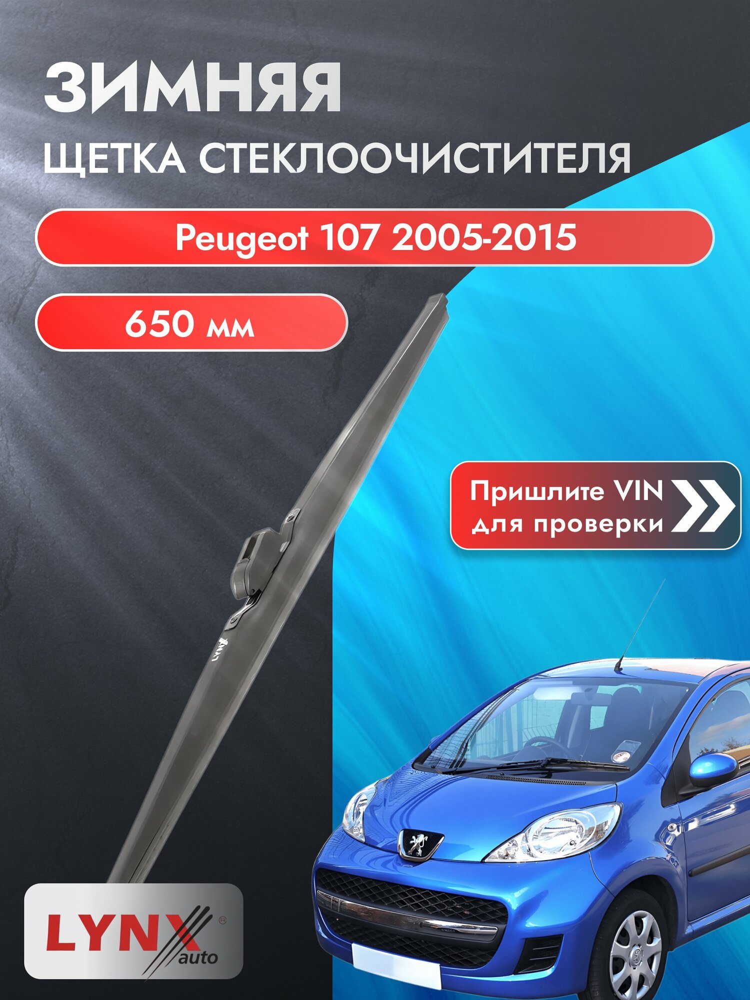 Дворник автомобильный зимний на Peugeot 107 2005-2015, щётка стеклоочистителя 650мм (LW650). Пежо 107