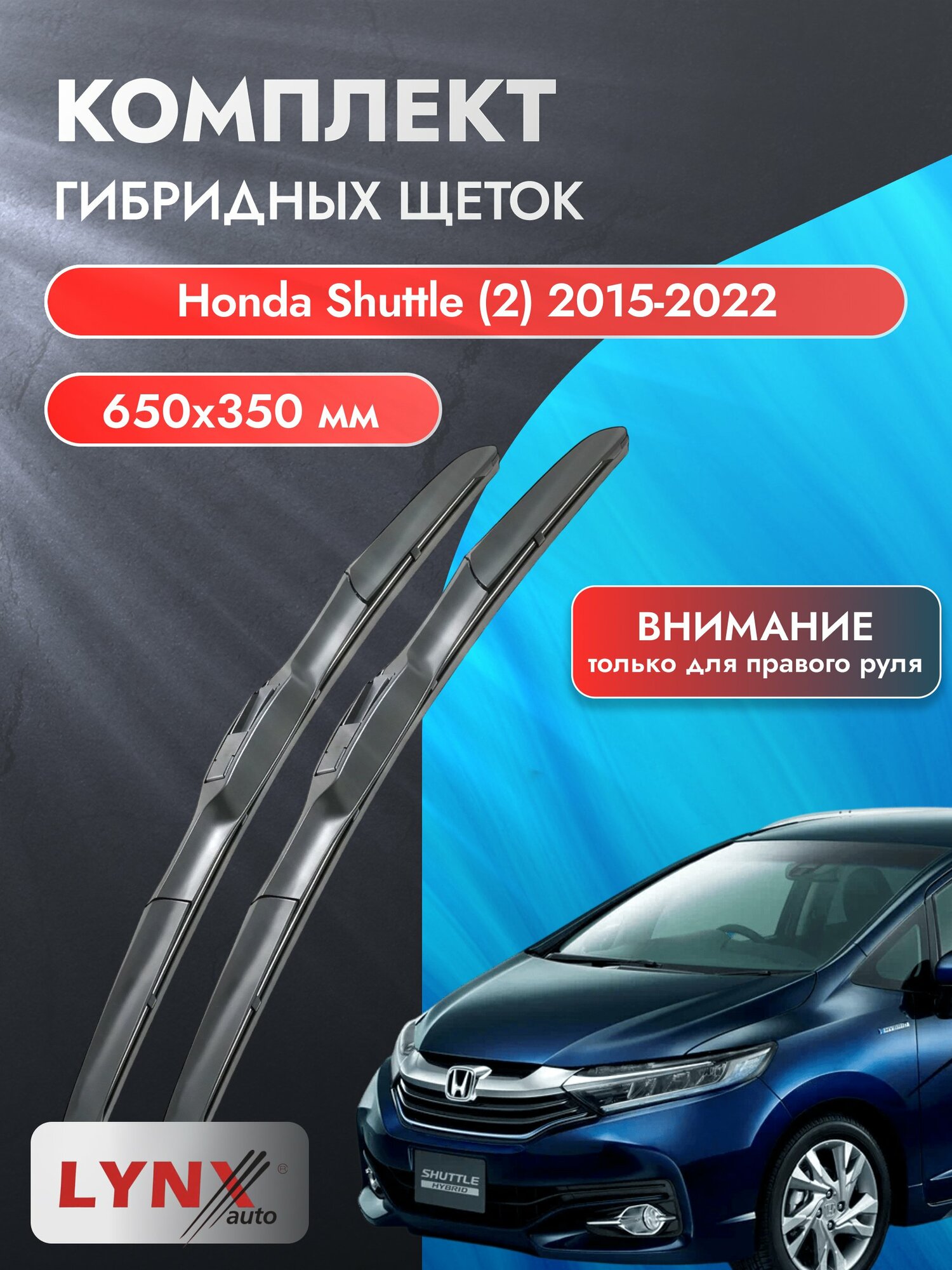 Дворники гибридные на Honda Shuttle (2) 2015-2022, Комплект щёток 650x350мм (RХ650+RХ350). Хонда Шаттл