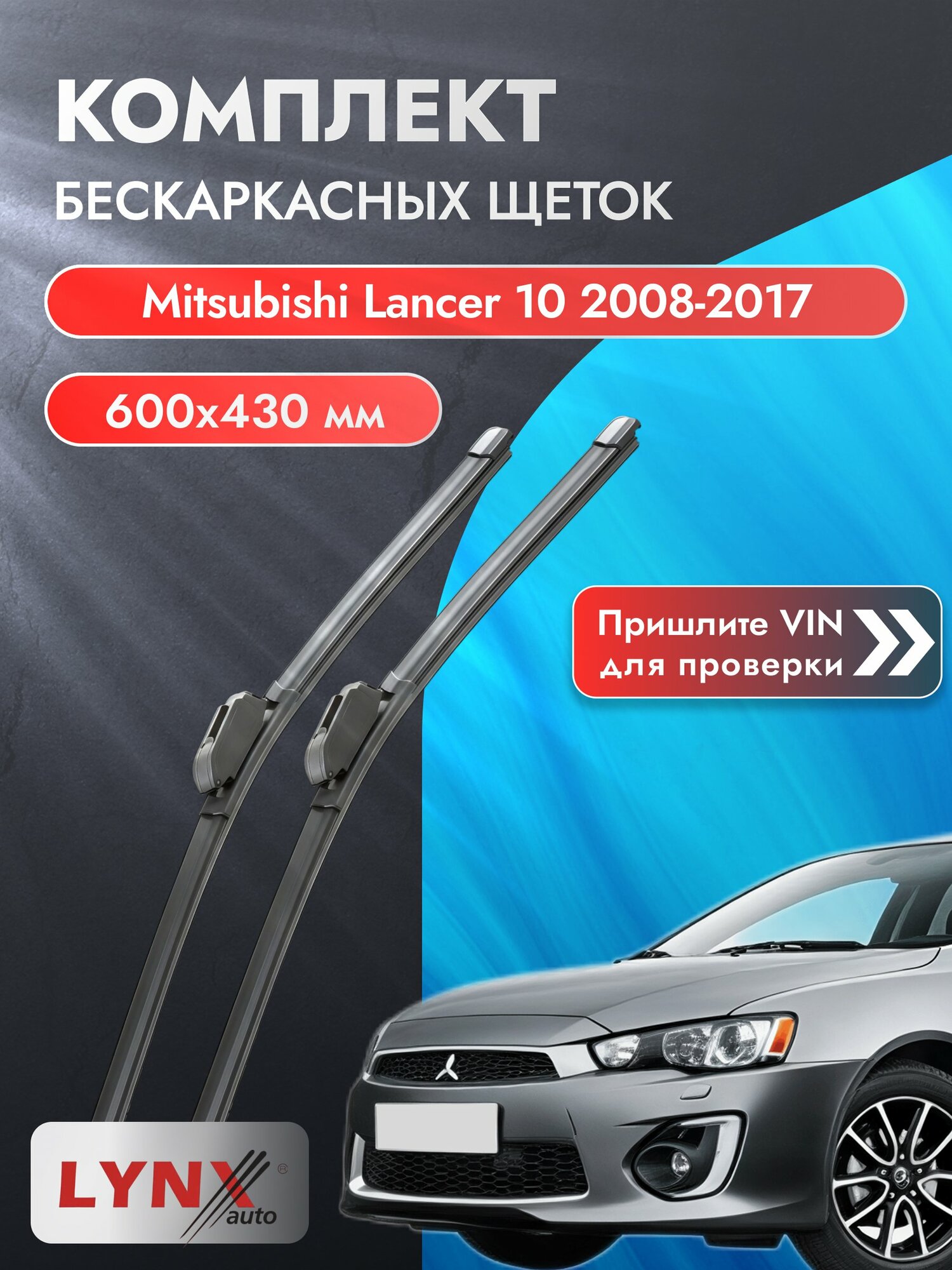 Дворники бескаркасные на Mitsubishi Lancer 10 2008-2017, Комплект щёток 600x430мм (ХF600+ХF430). Мицубиси Лансер Эволюшн