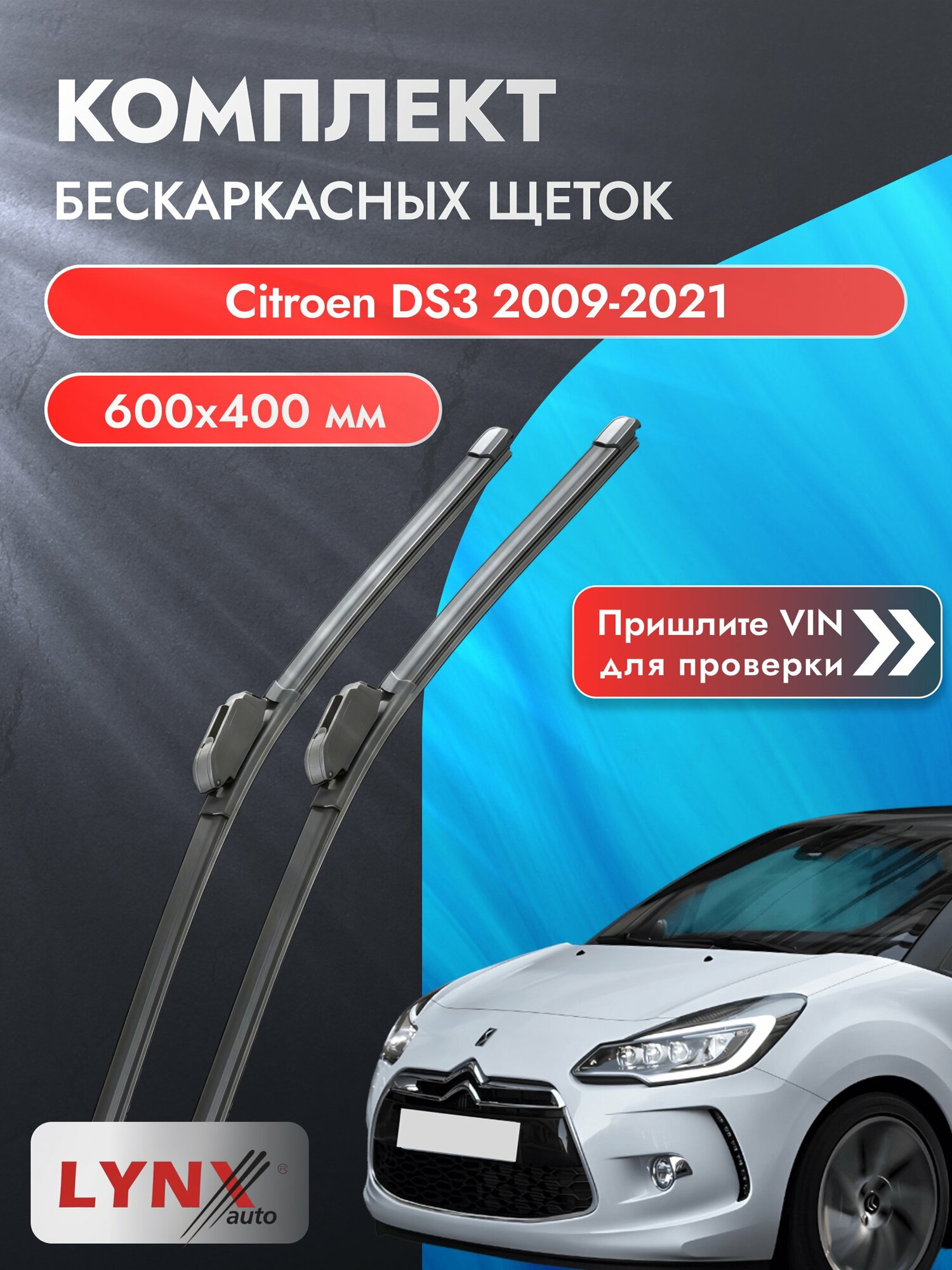 Дворники бескаркасные на Citroen DS3 2009-2021, Комплект щёток 600x400мм (ХF600+ХF400). Ситроен ДС3