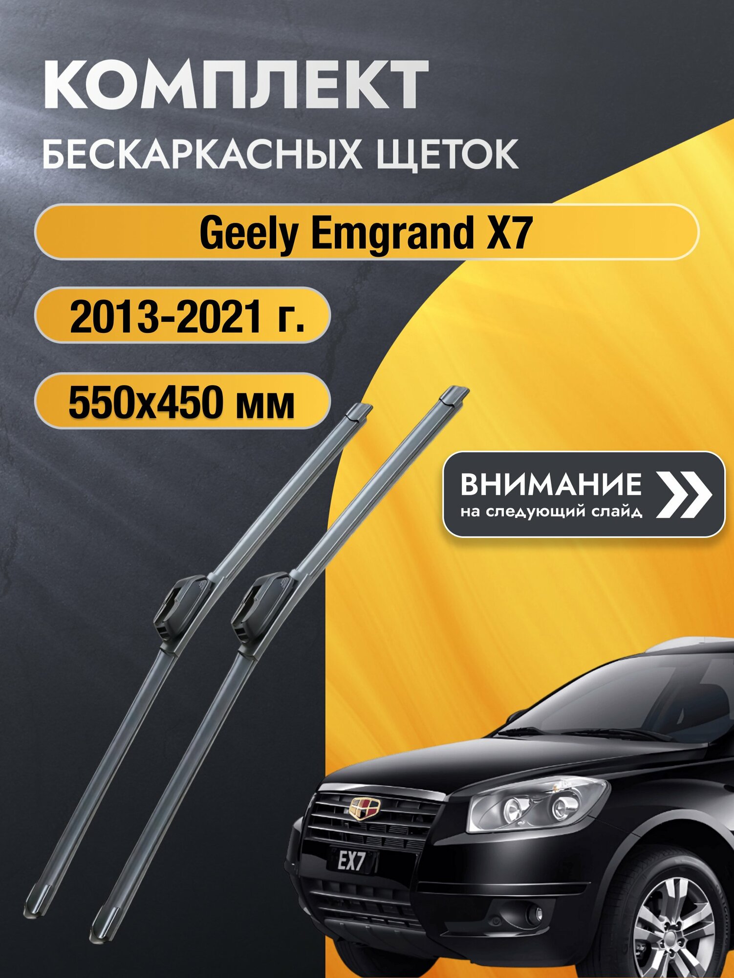 Дворники бескаркасные на Geely Emgrand X7 2013-2021, Комплект щёток 550x450мм (SW2022+SW2018). Джили Эмгранд Х7