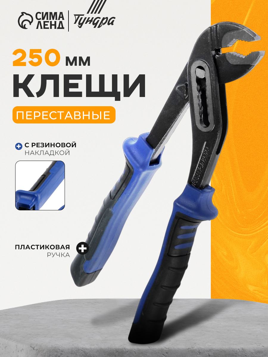 Клещи переставные тундра, CrV, двухкомпонентные рукоятки, 250 мм