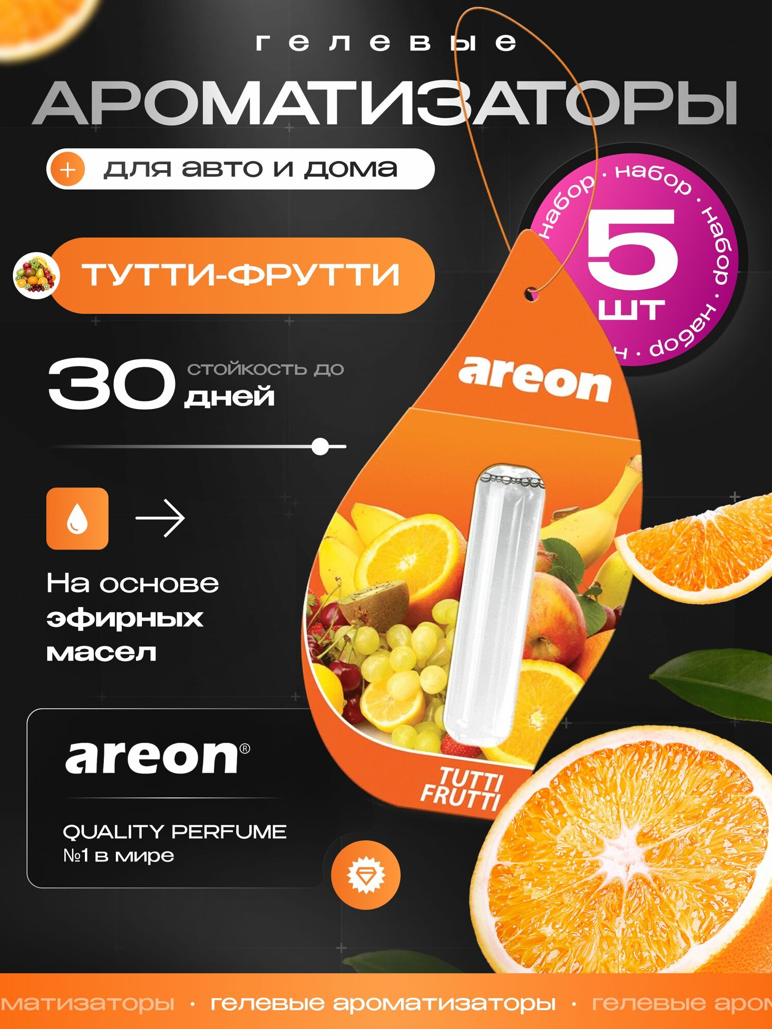 AREON Ароматизатор для автомобиля, "TUTTI FRUTTI" 5шт. Гель освежитель подвесной LIQUID 5мл в машину, для дома. освежитель воздуха фруктовый аромат набор 5 штук для салона